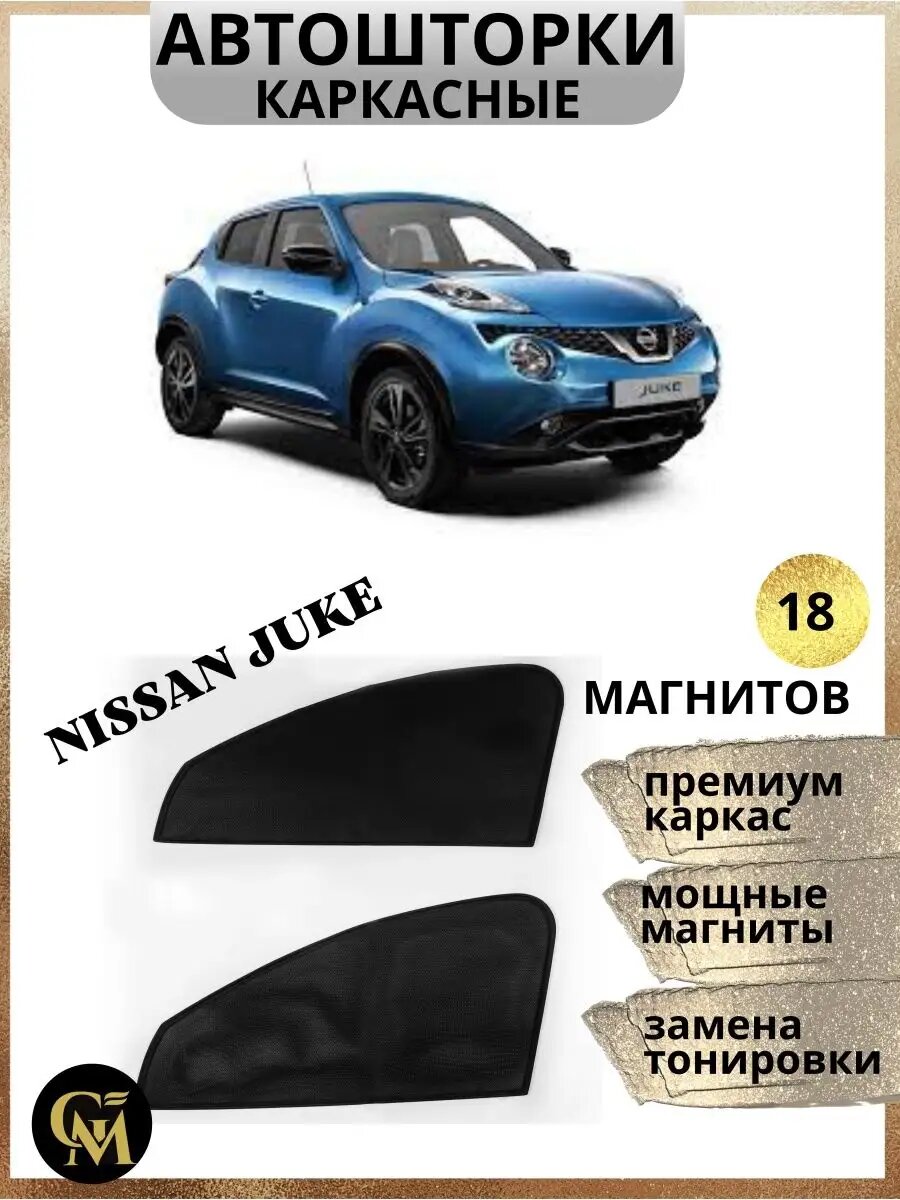 Автошторки GM GROUP, для Nissan Juke, каркасные, черные, встроенные магниты