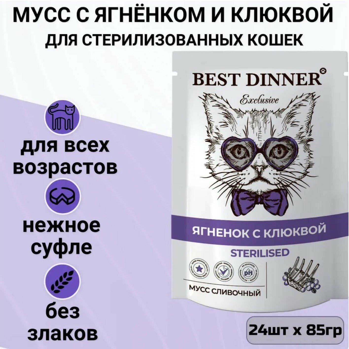 Best Dinner Exclusiv Sterilised Паучи, Мусс сливочный Ягненок с клюквой 85г (24 штуки)