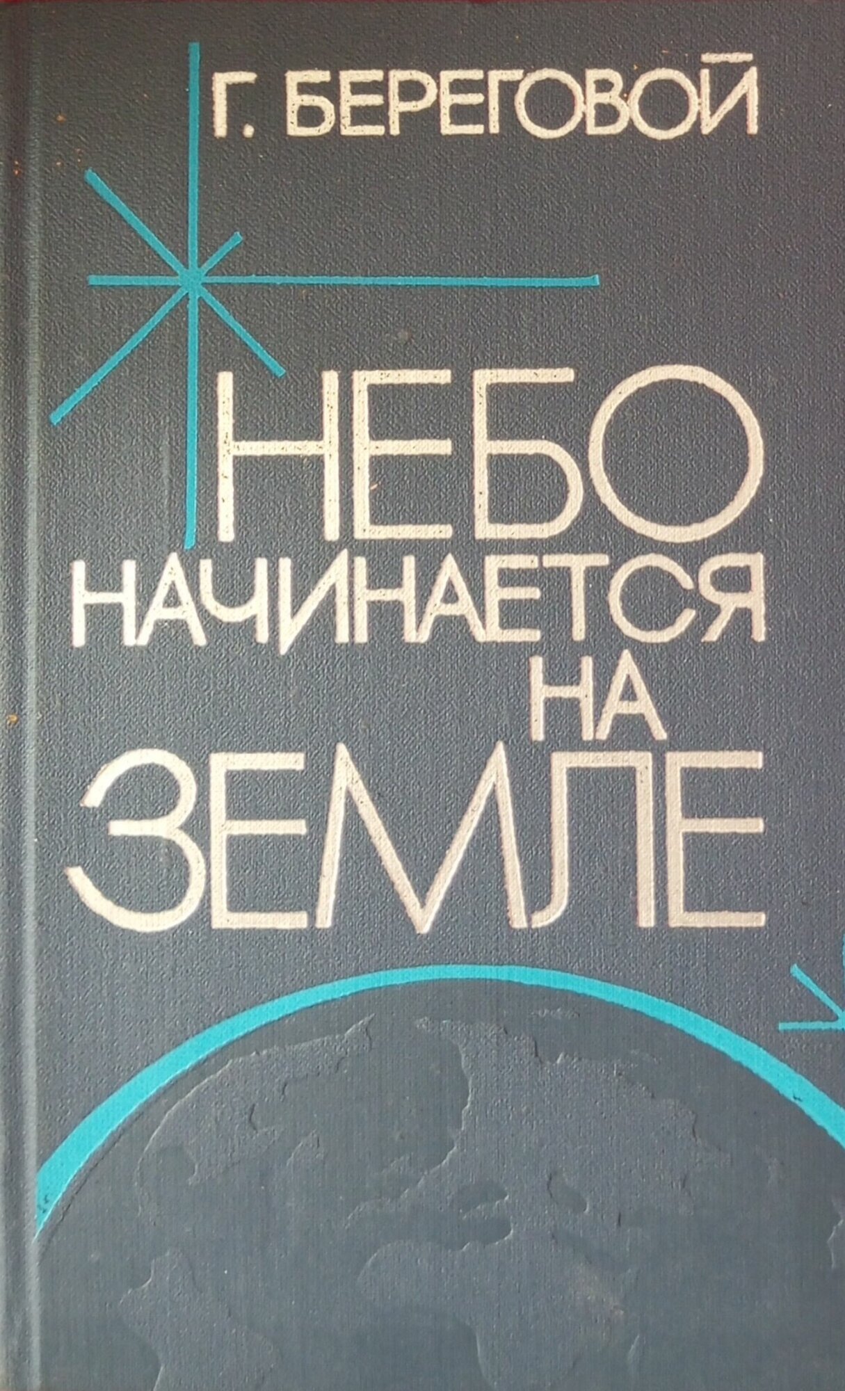 Небо начинается на земле