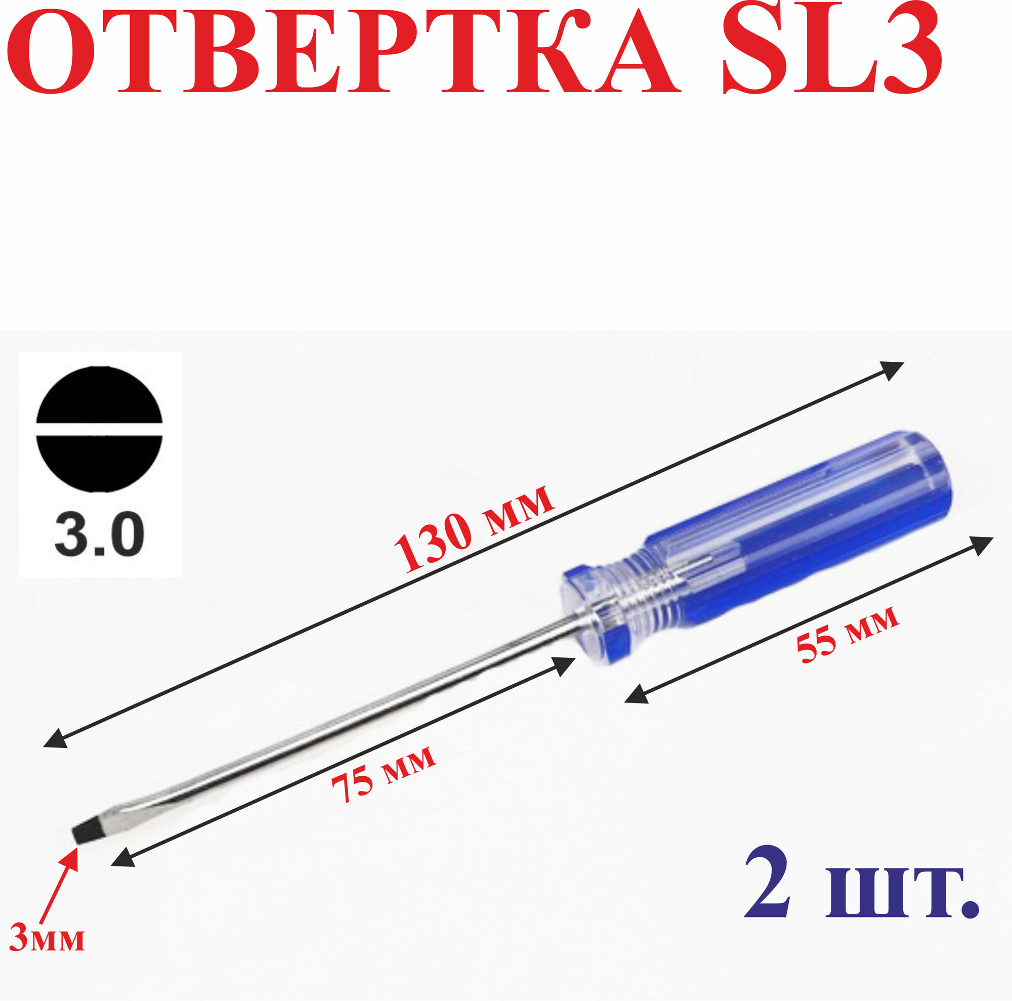 2 шт. SL3 Отвертка плоская, 130 мм №14