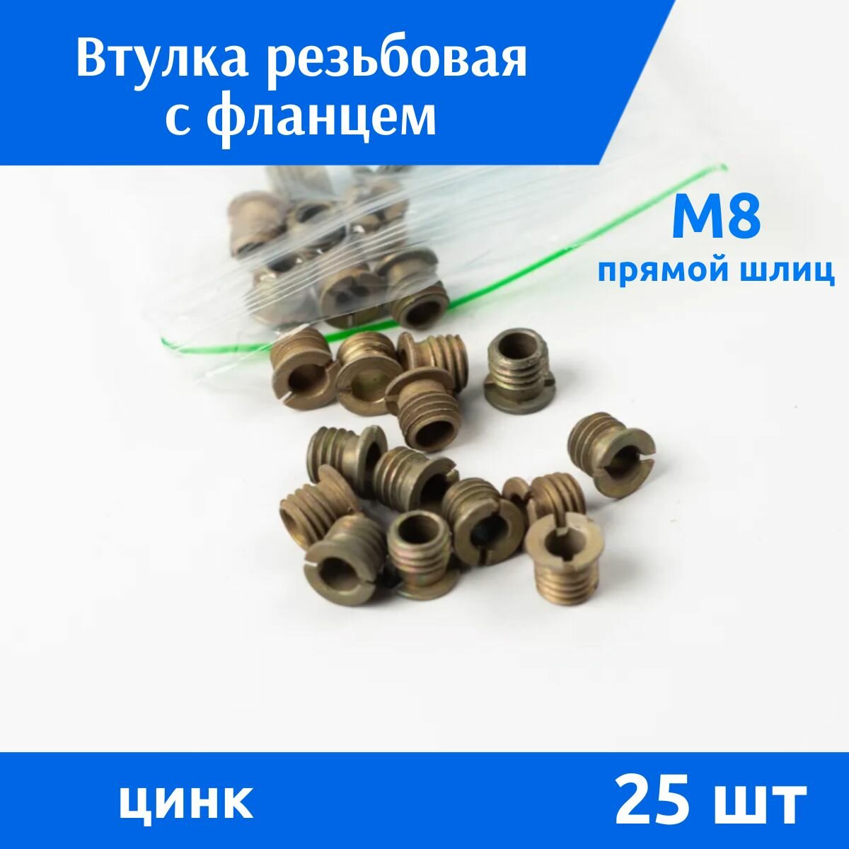 Втулка с фланцем DIN 7965 М8 прямой шлиц цинк, 25 шт