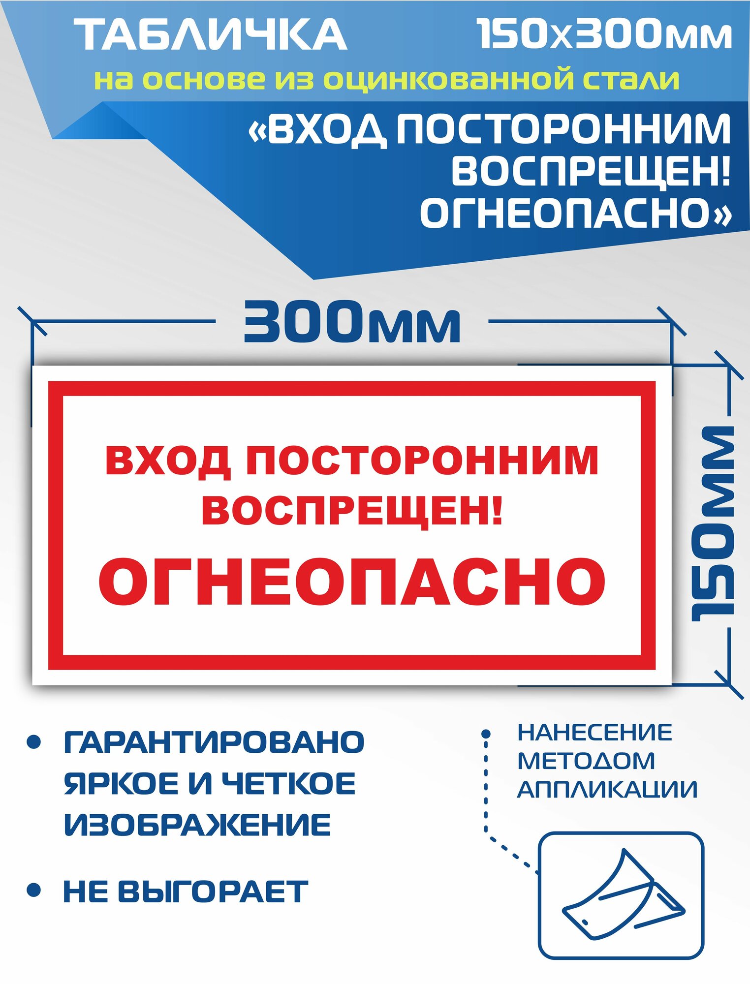 Табличка знак VS11-14 Вход посторонним воспрещен Огнеопасно