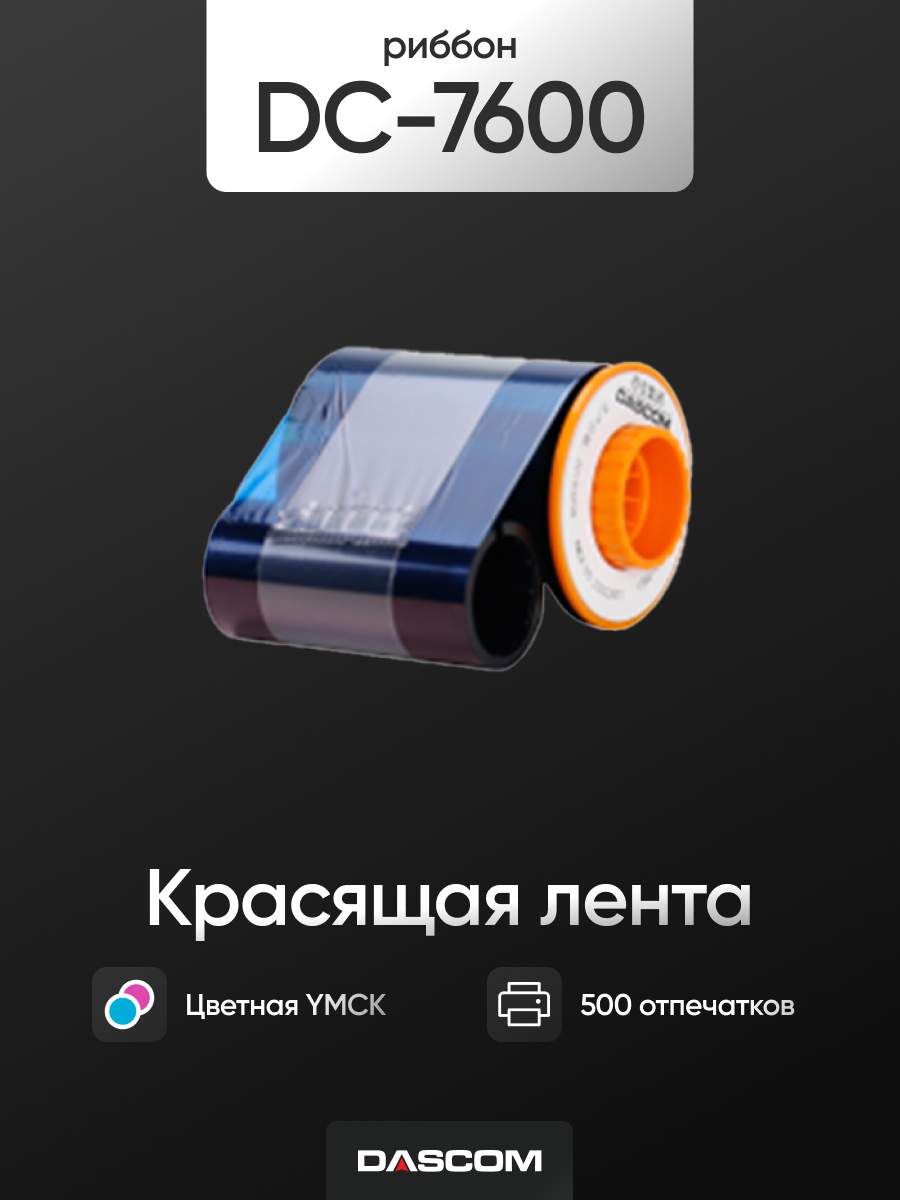 Красящая лента Dascom YMCK, 500 отпечатков