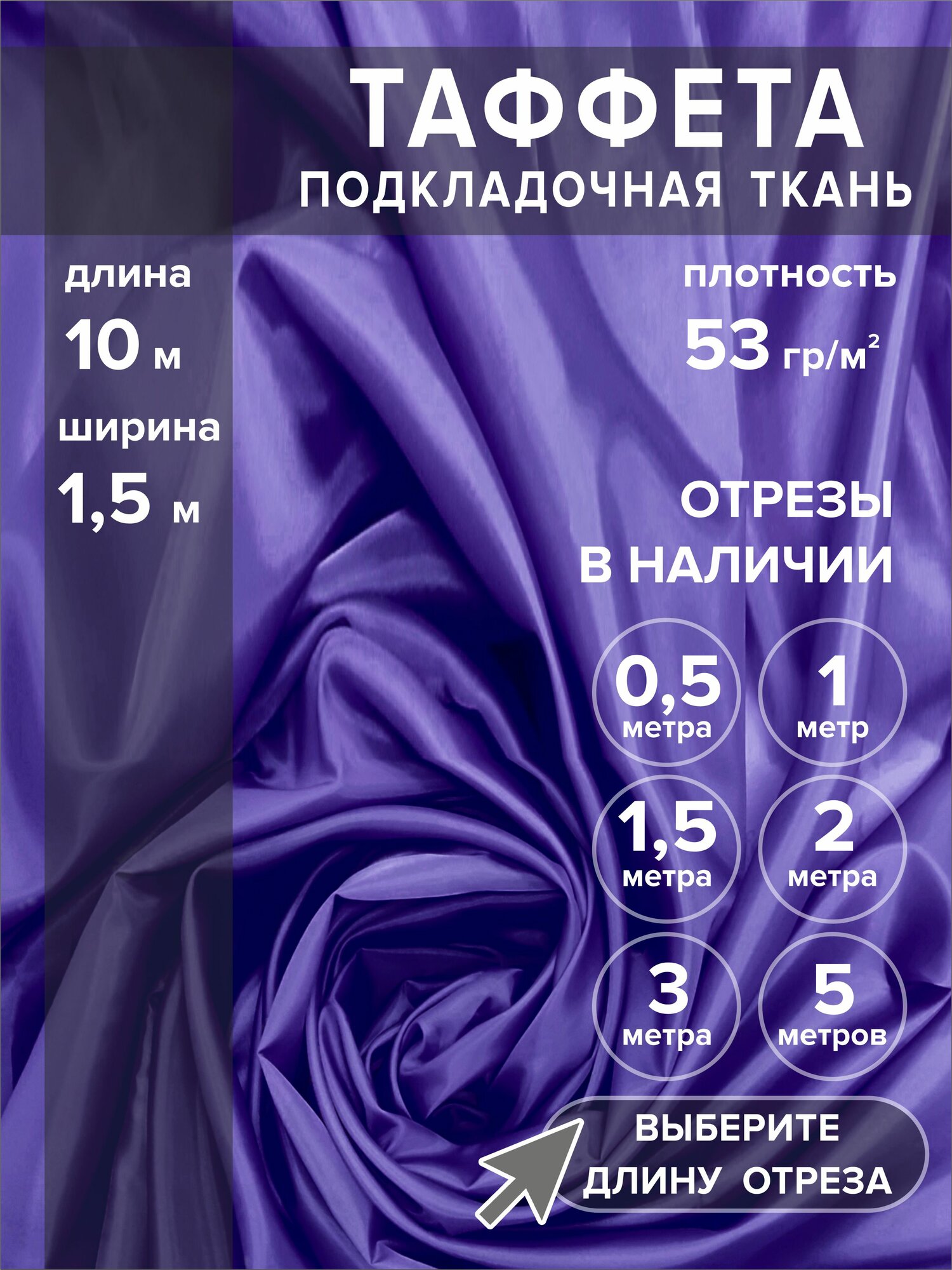 Ткань таффета 190Т, 100 % полиэстер, сиреневая, отрез 10 метров