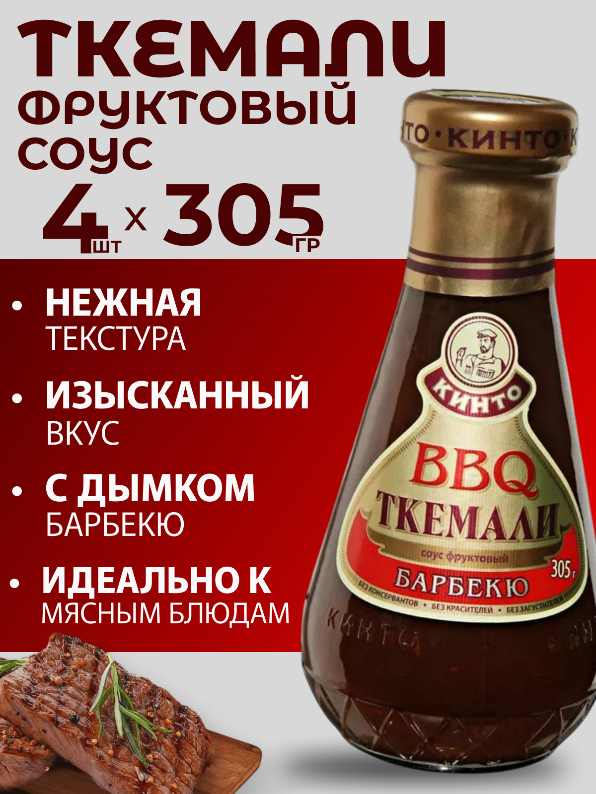 Соус барбекю Ткемали фруктовый 4шт*305г Кинто