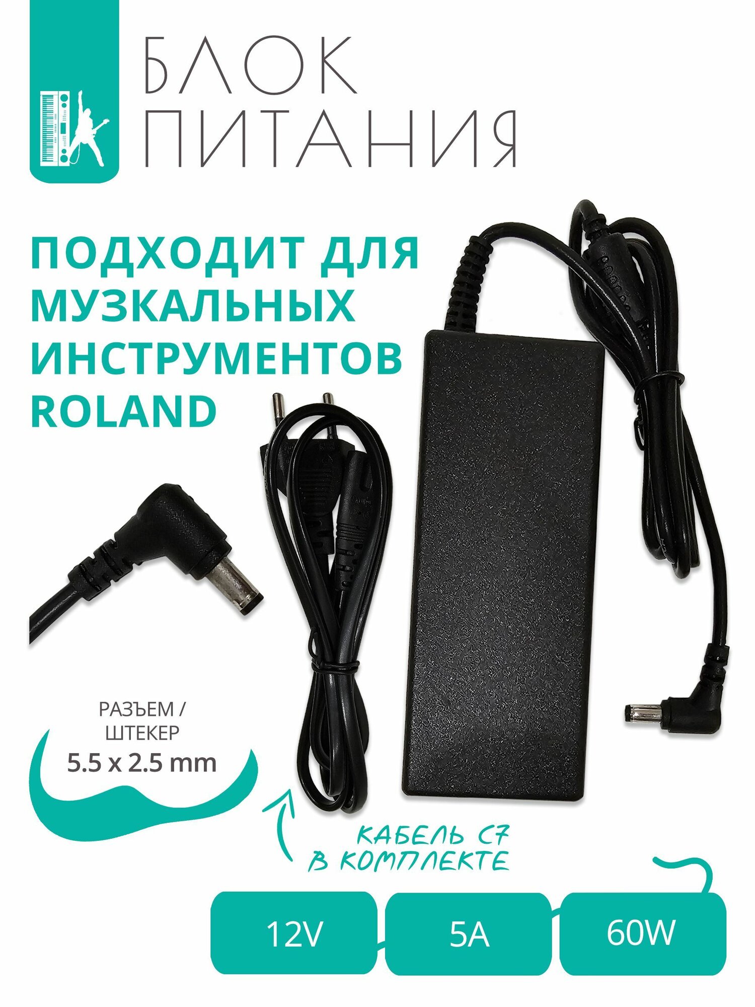 Блок питания 12V - 5A для музыкальных инструментов ROLAND с разъемом 5.5x2.5