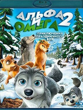 Альфа и Омега 2 Приключения праздничного воя (Blu-ray диск)