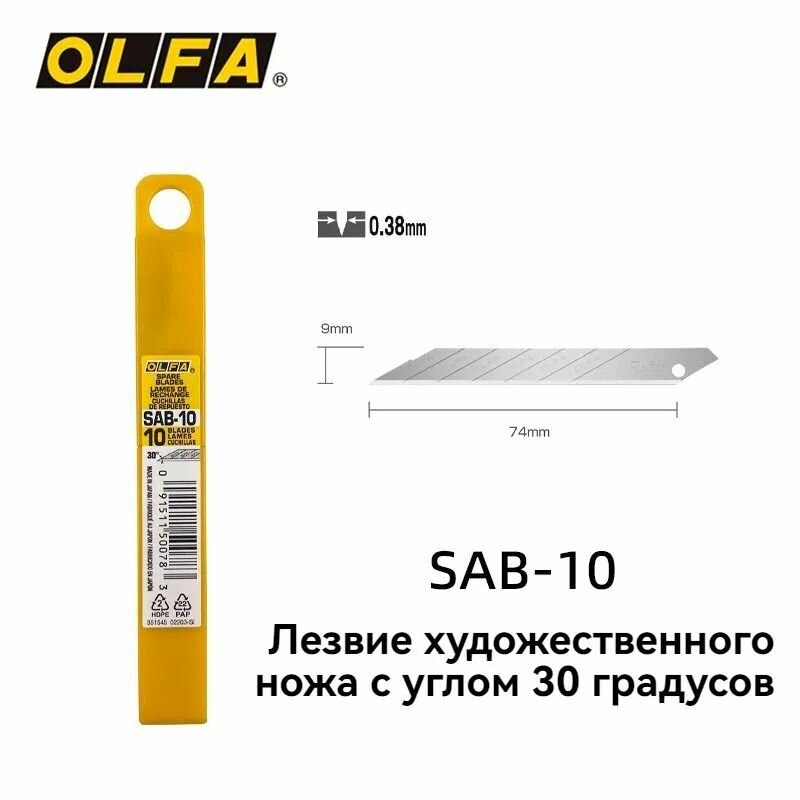 OLFA SAB-10, упаковка из 10 сегментированных белых лезвий длиной 9 мм, с углом 30 градусов