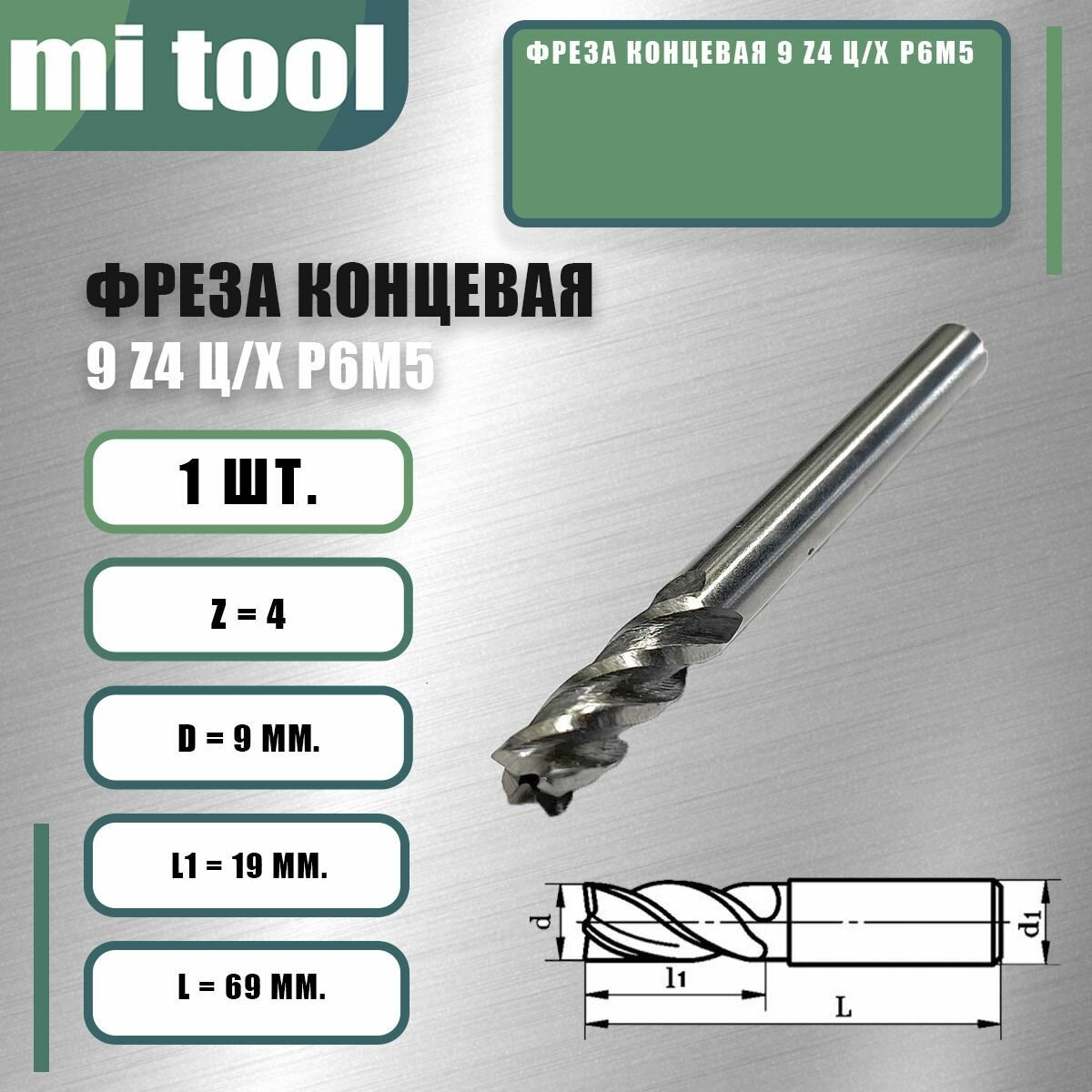 Фреза концевая 9 z4 ц/х Р6М5