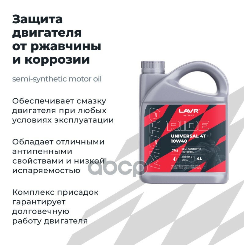 Моторное Масло Ride Universal 4Т 10W40 Sm 4 Л LAVR арт. ln7746