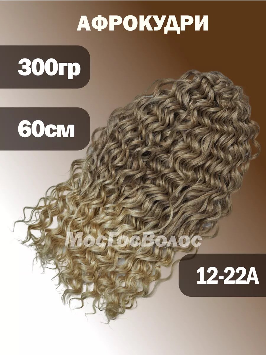 Афрокудри 60 см, канекалон, кудри волосы для наращивания