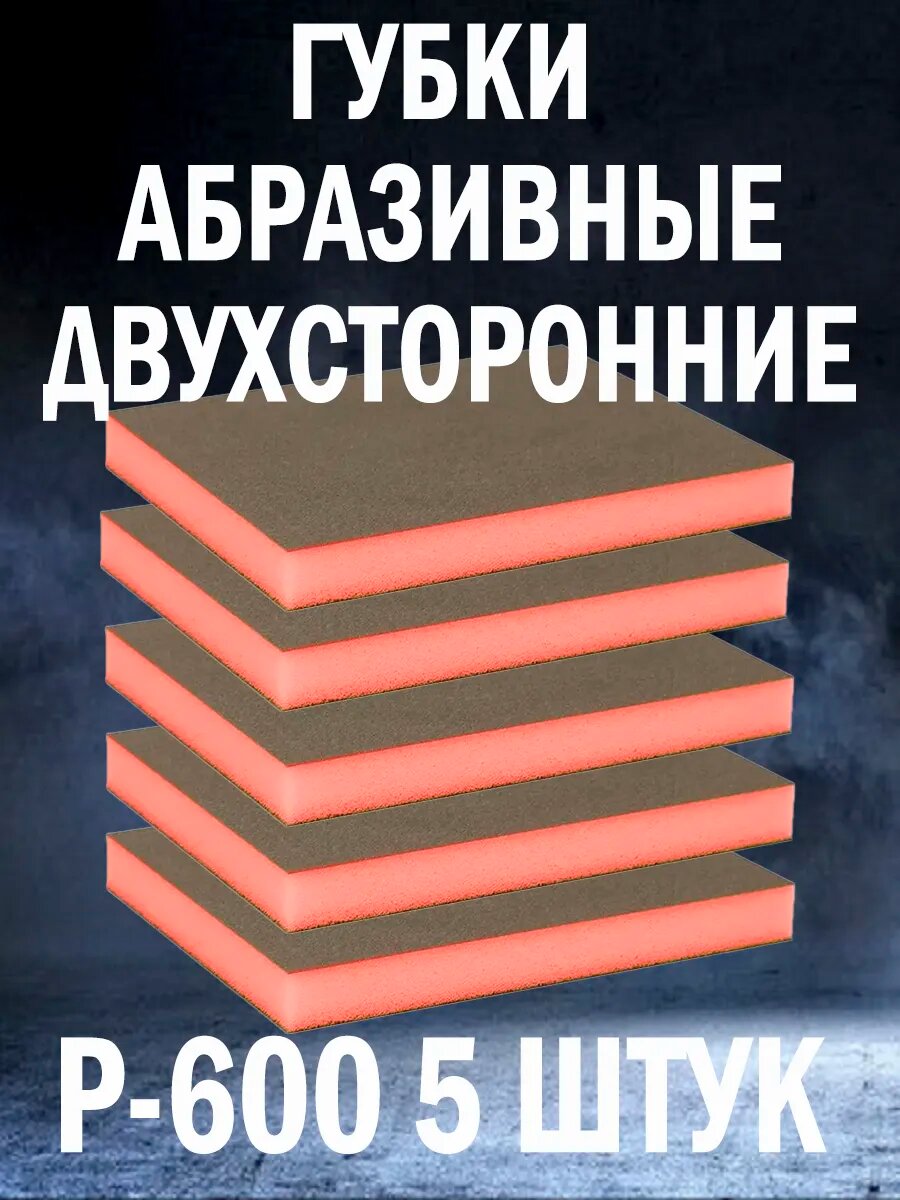Набор двухсторонних шлифовальных губок 5шт