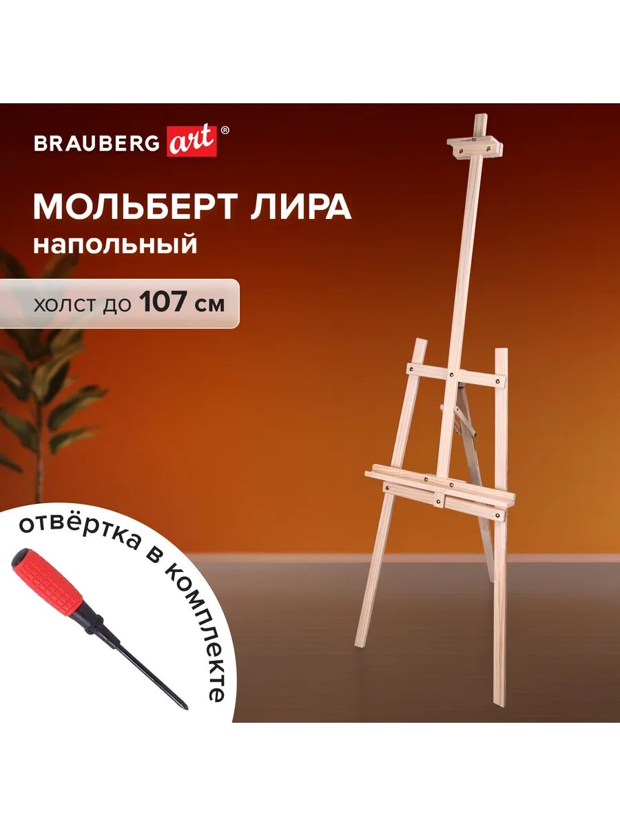 Мольберт напольный из сосны лира 170х55х70 см