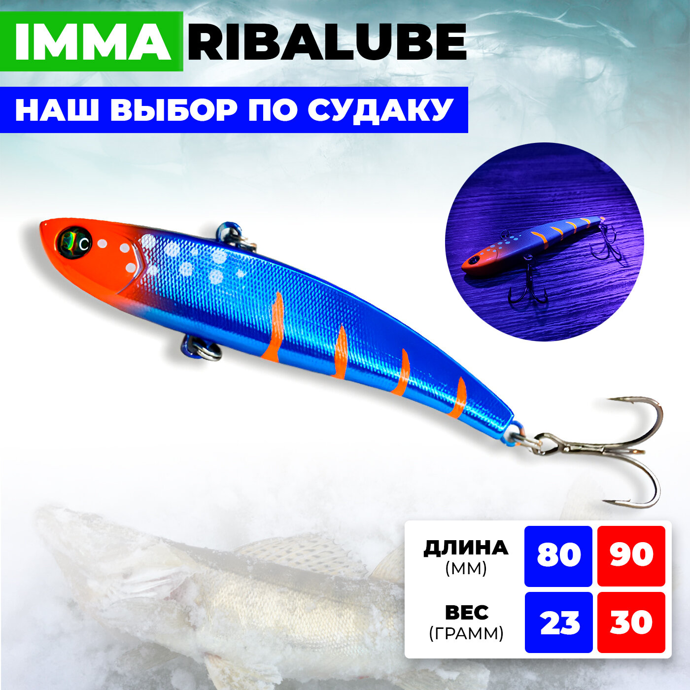 Раттлин Ribalube IMMA 80mm/23g #S2 vib на судака и щуку для зимней рыбалки