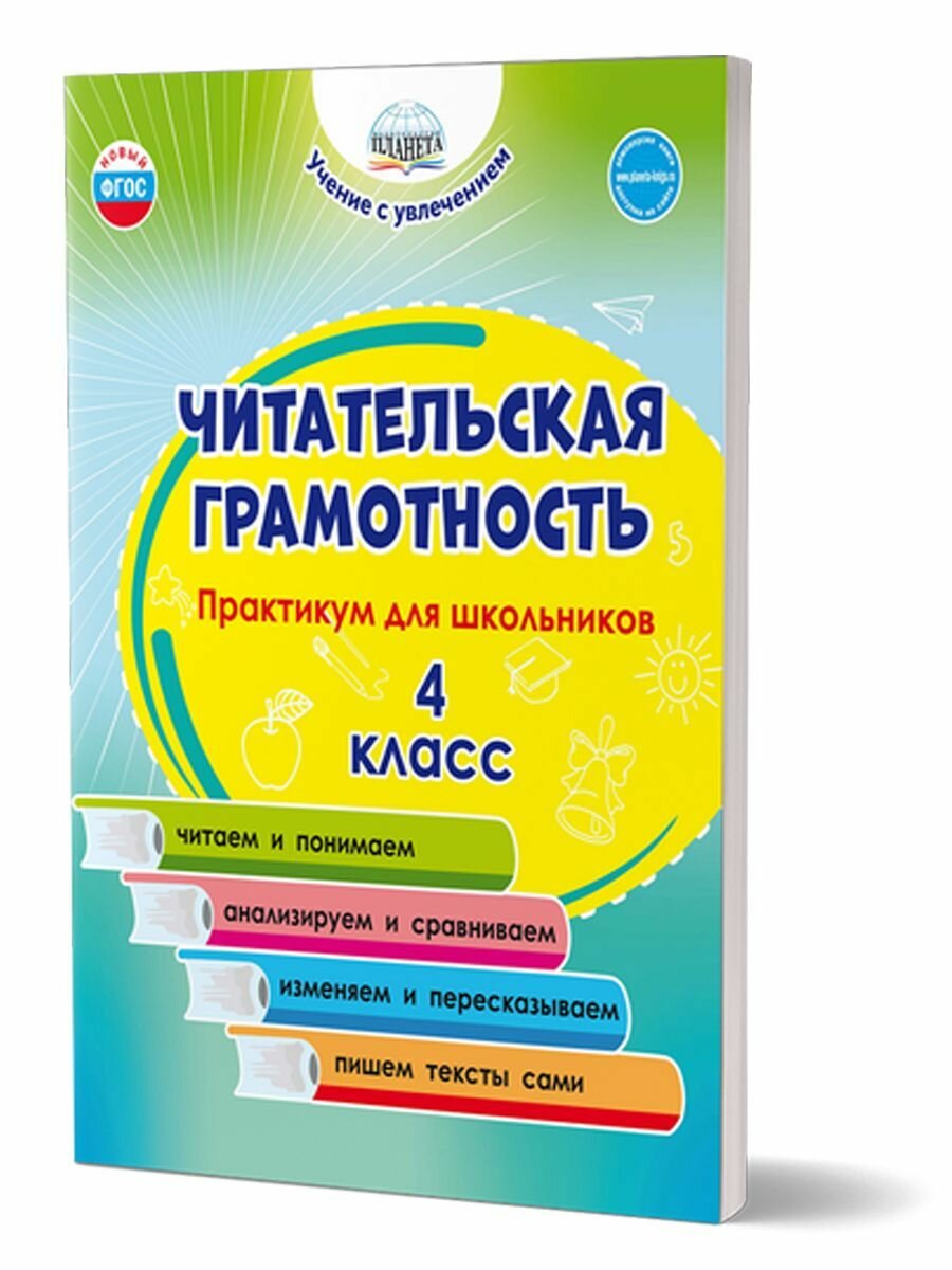 Читательская грамотность. 4 класс. Практикум для школьников. Издательство Планета