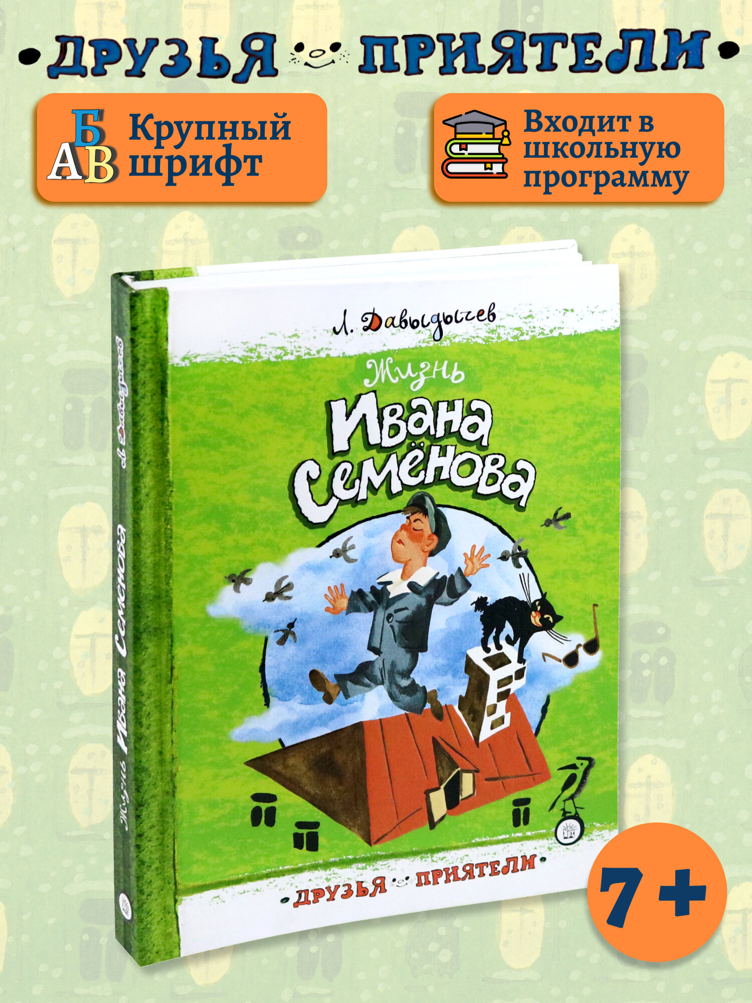 Жизнь Ивана Семенова