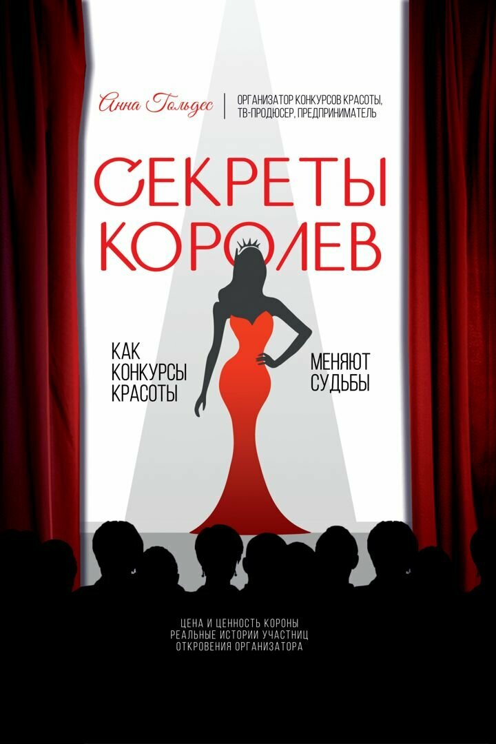 Книга, Miss Fashion, "Секреты Королев: Как конкурсы красоты меняют судьбы" Анна Гольдес, 2024