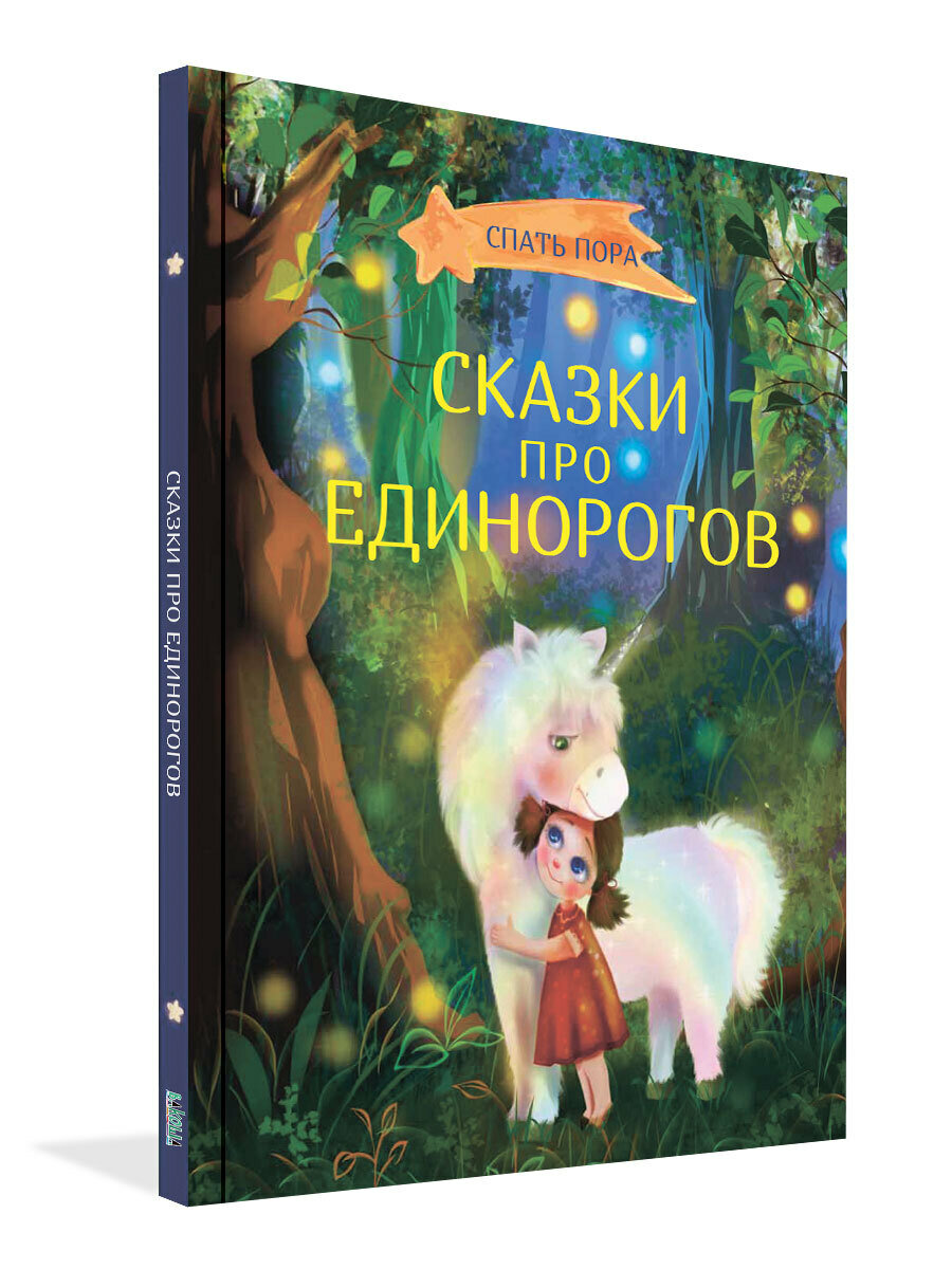 Книга для детей "Сказки про единорогов" с сонными сказками