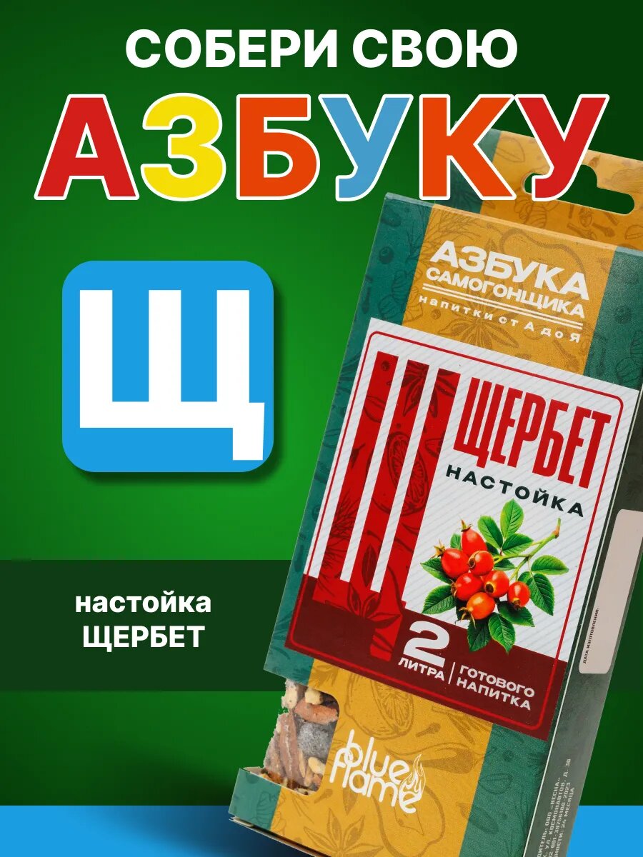 Настойка для самогона Щербет, подарочный набор для настаивания Азбука Самогонщика