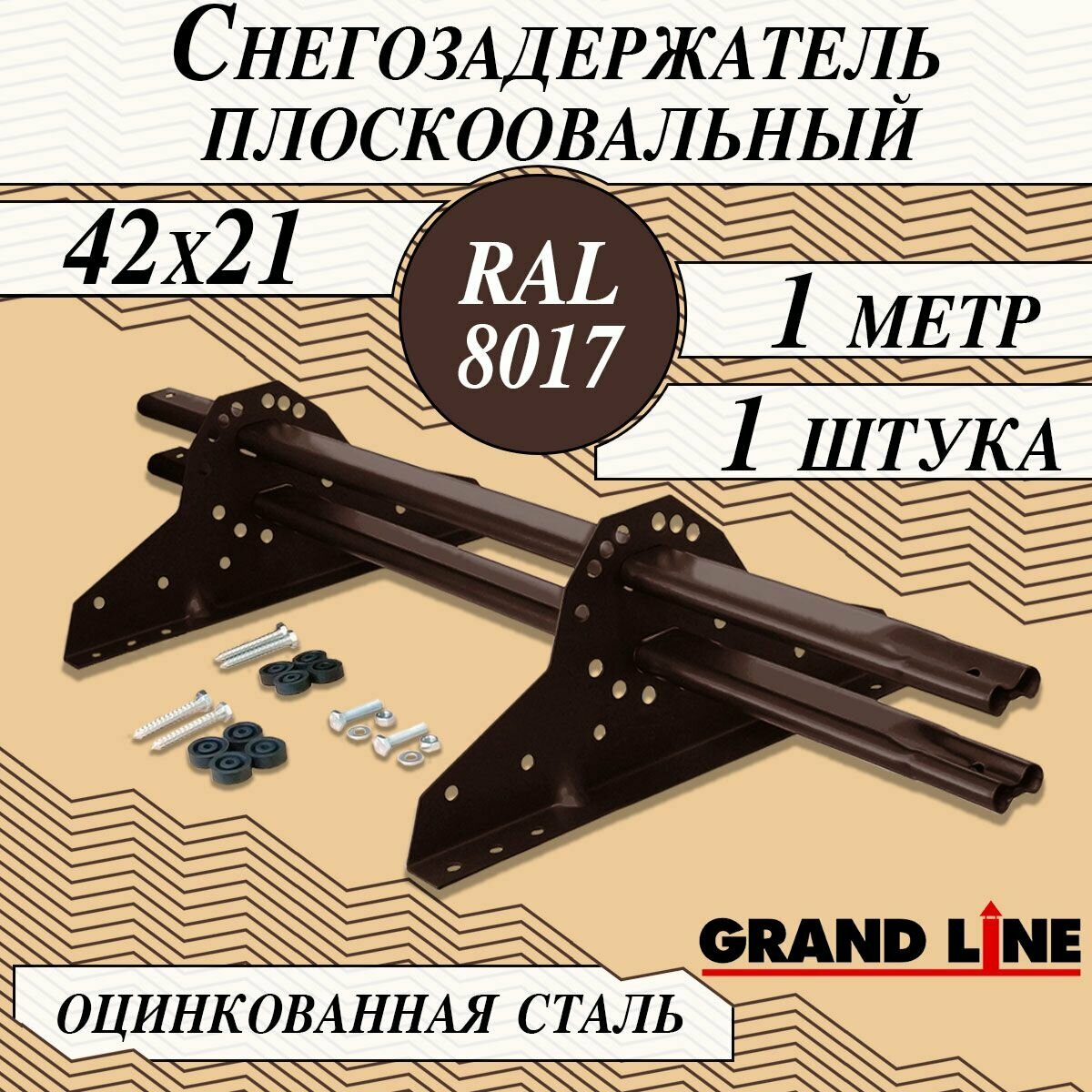 Снегозадержатель Grand Line NEW 1 м (1 шт.) d 42х21 мм на крышу плоскоовальный ( 2 кронштейна) для кровли из металлочерепицы, профнастила и гибкой черепицы ( RAL 8017 ) коричневый