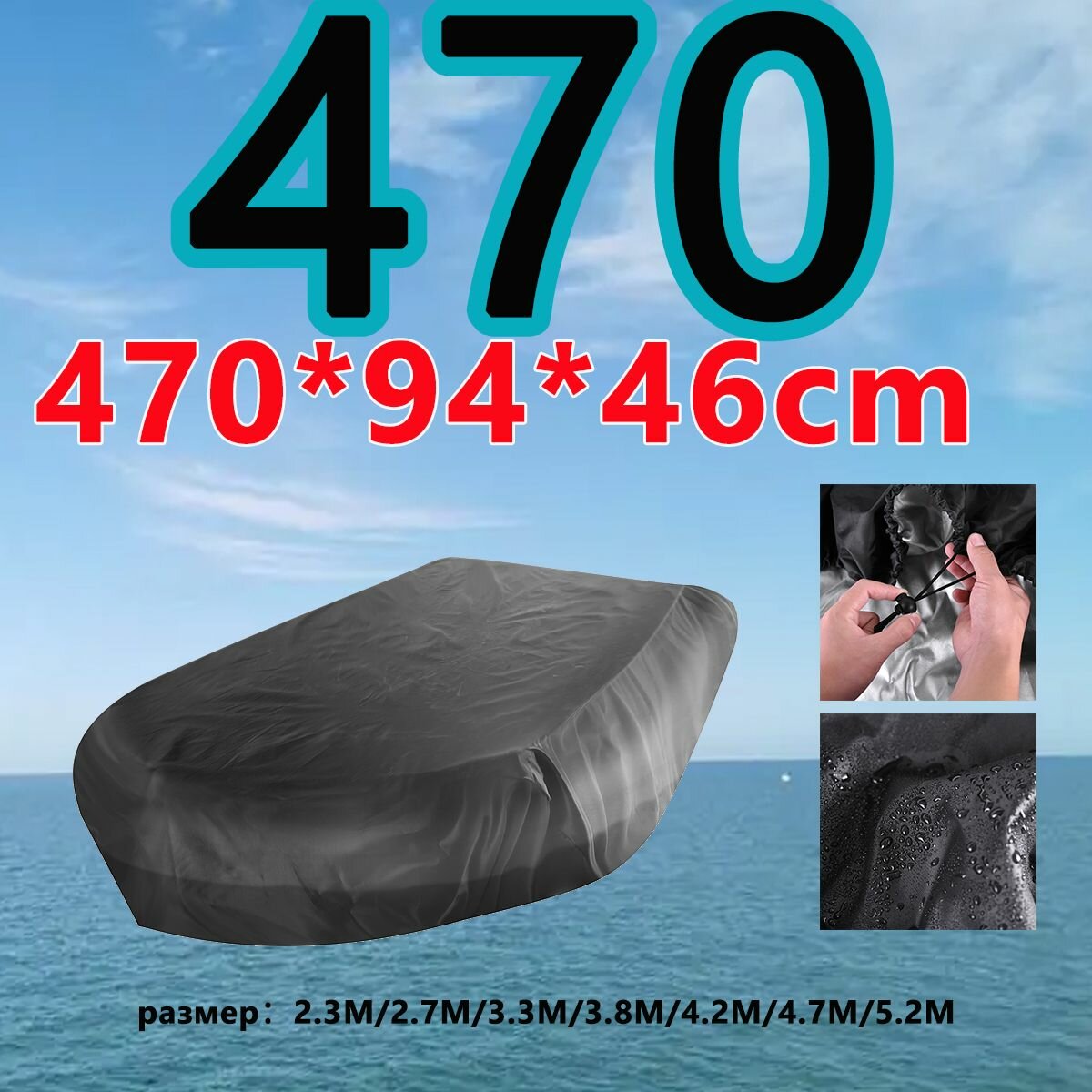Тент для лодки пвх, чехол на лодку пвх стояночный 470*94 см, тент лодочный непромокаемый ткань оксфорд 210D
