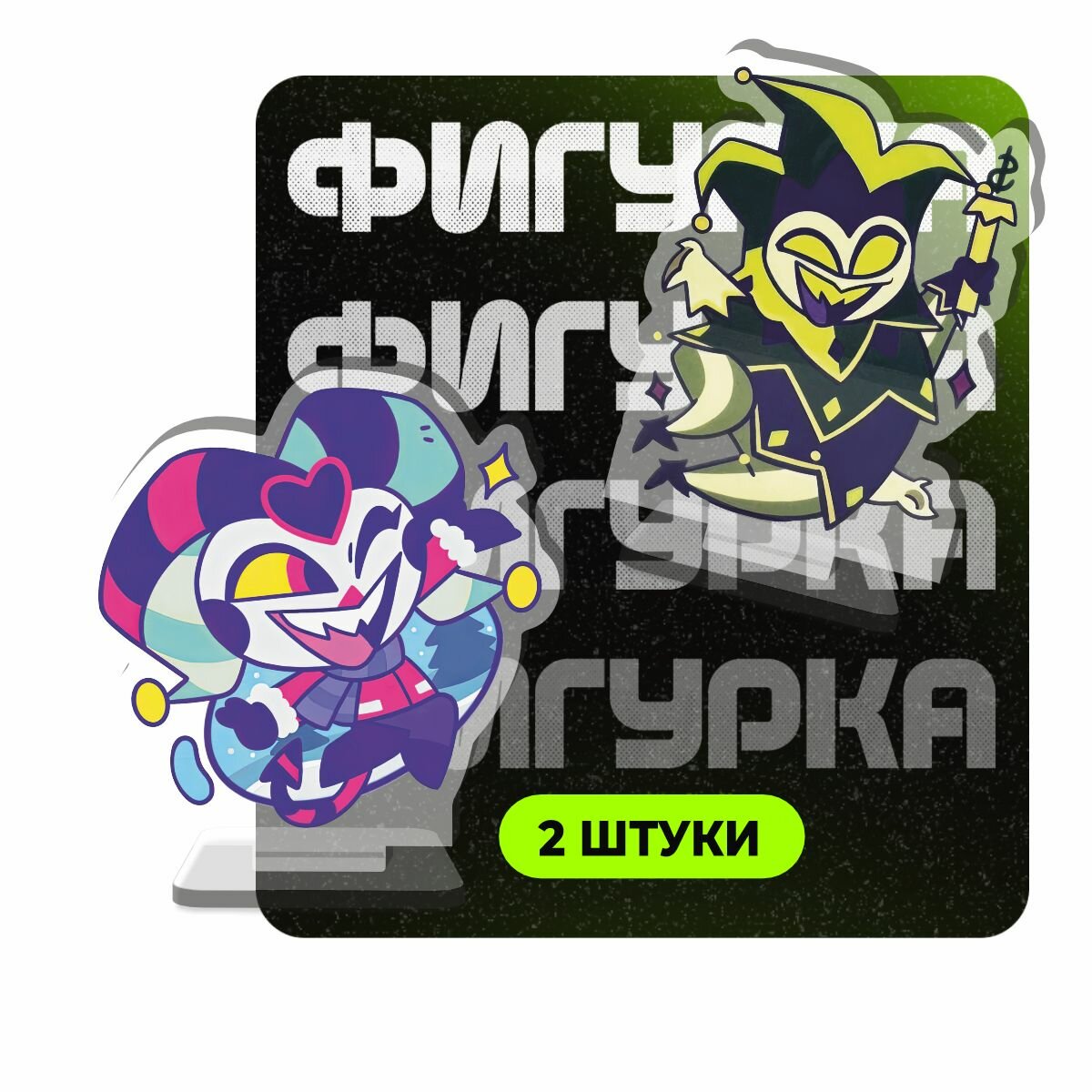 Фигурка акриловая чиби Физзаролли и Маммон Адский босс