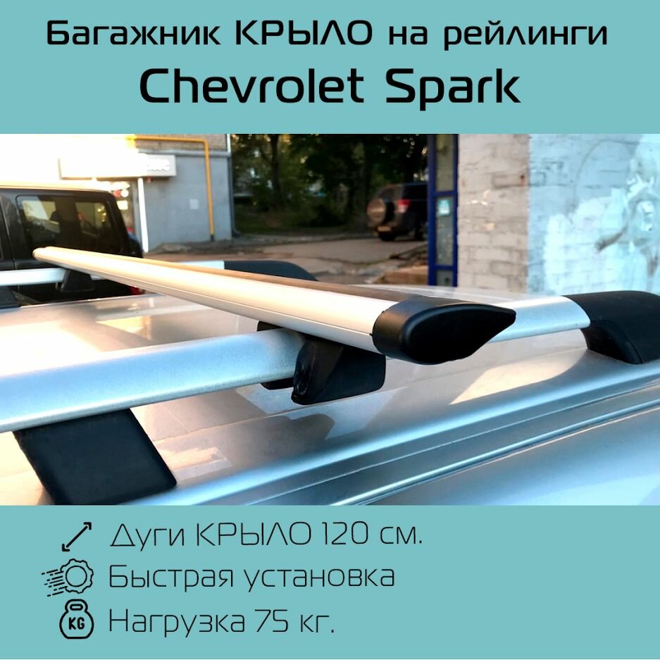 Багажник на рейлинги для Шевроле Спарк / Chevrolet Spark Крепыш крыло 120 см