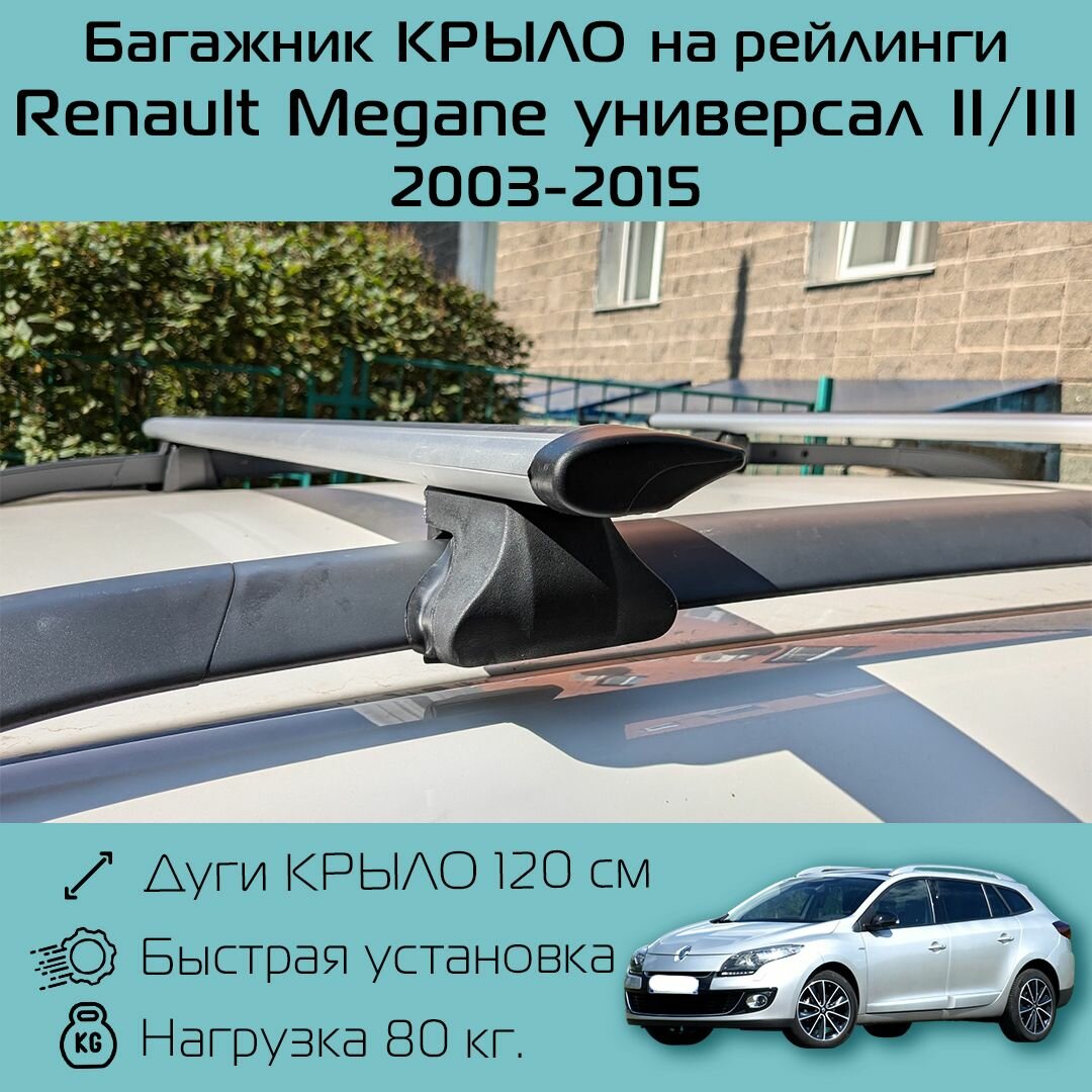 Багажник на рейлинги для Renault Megane II / III 2003 г. в. - 2015 г. в. / Рено Меган 2 / 3 Багажник Фаворит крыло 120 см