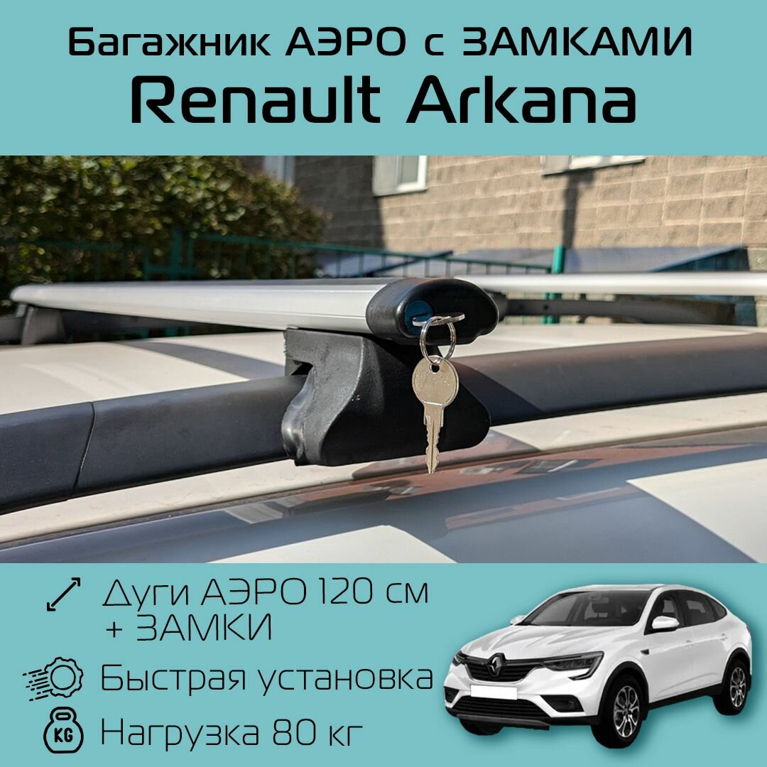 Багажник на классические (с просветом от крыши) рейлинги АПС для Renault Arkana / Рено Аркана Фаворит аэро С замком 120 см