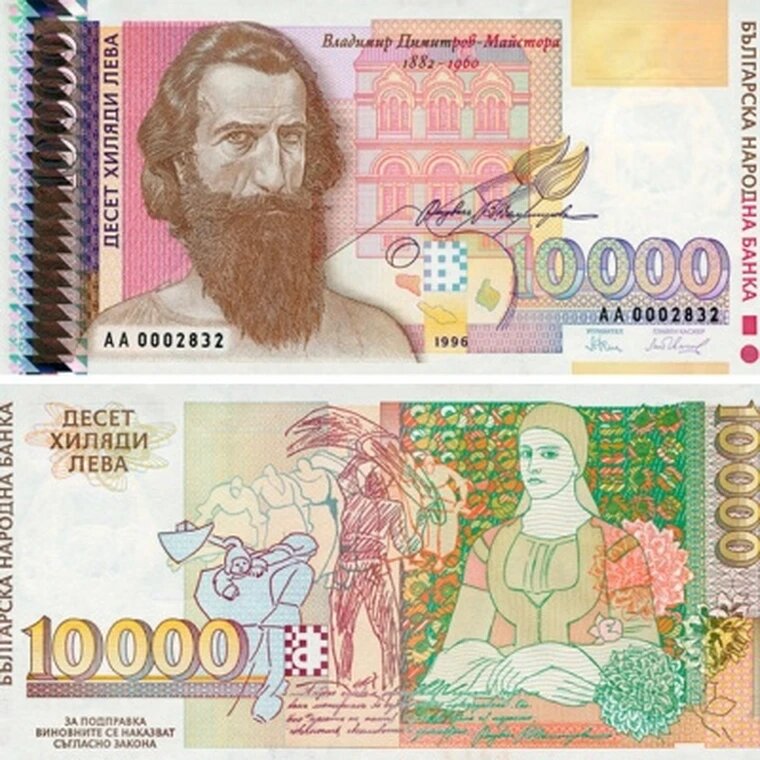 10000 левов 1996 года Болгария, сувенирная копия, банкноты и купюры редкие коллекционные