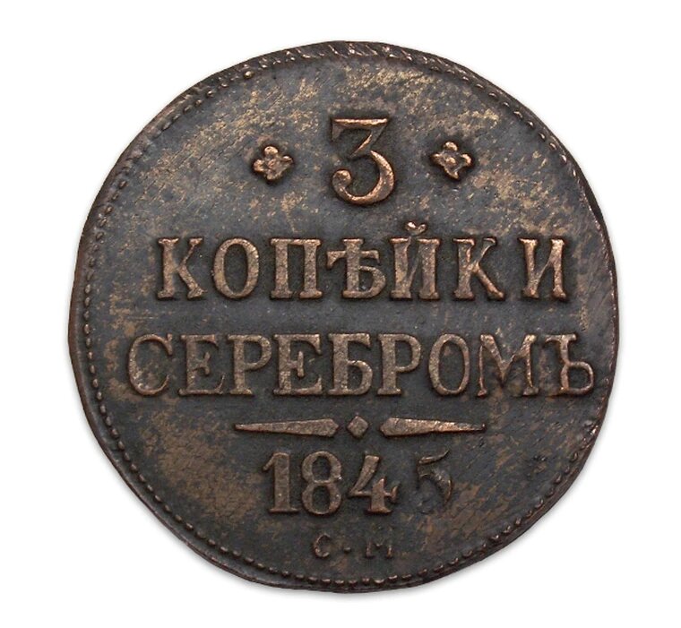 3 копейки серебром 1845 СМ, сувенирная копия редкой монеты монеты, нумизматика, деньги для коллекции
