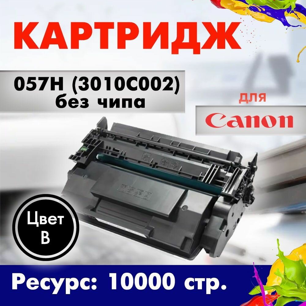 Картридж Opticart 057h ( 3010C002 ) без чипа для Canon i-SENSYS LBP223dw и др.
