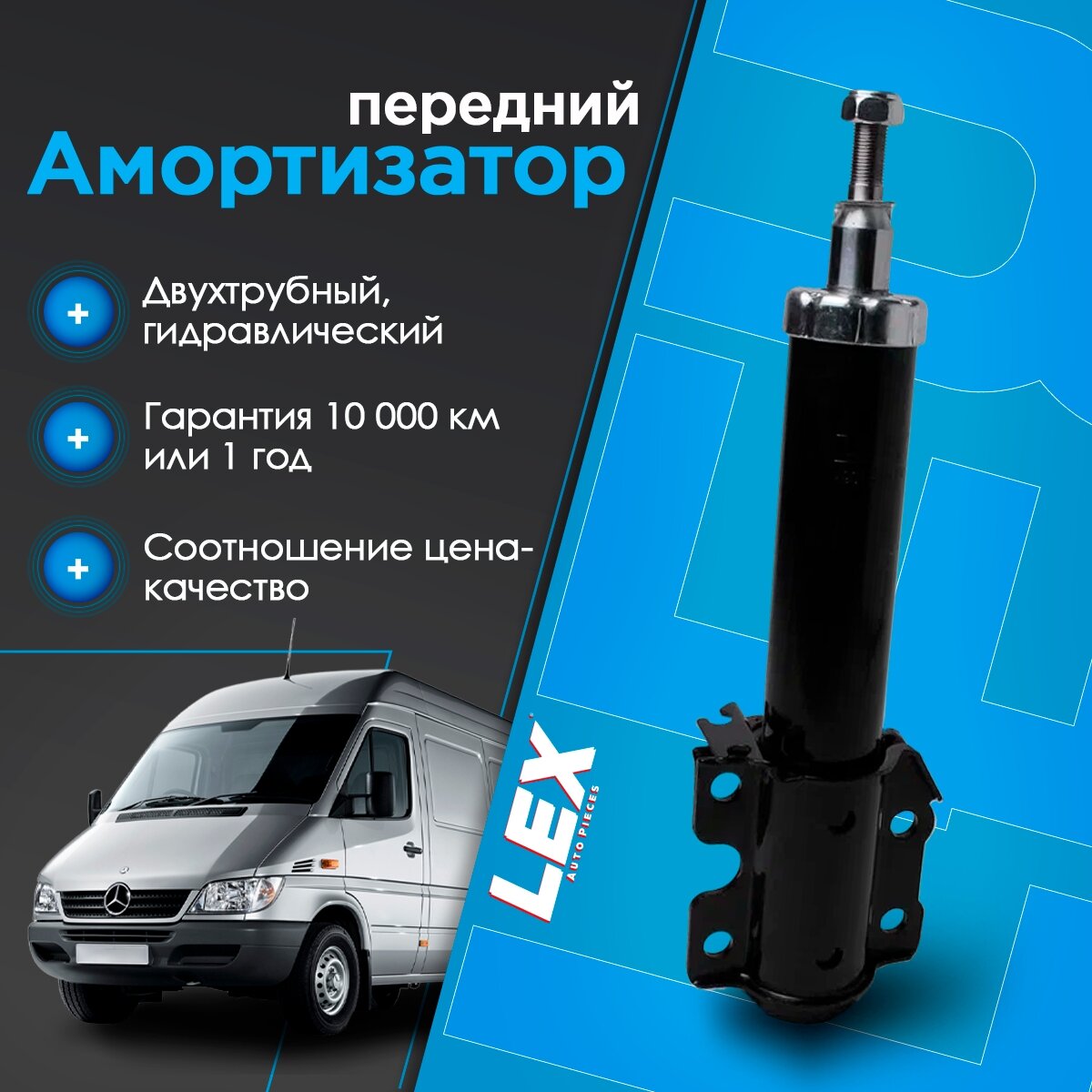 Амортизатор передний газомасляный универсальный MERCEDES Sprinter W901/W909, VOLKSWAGEN LT