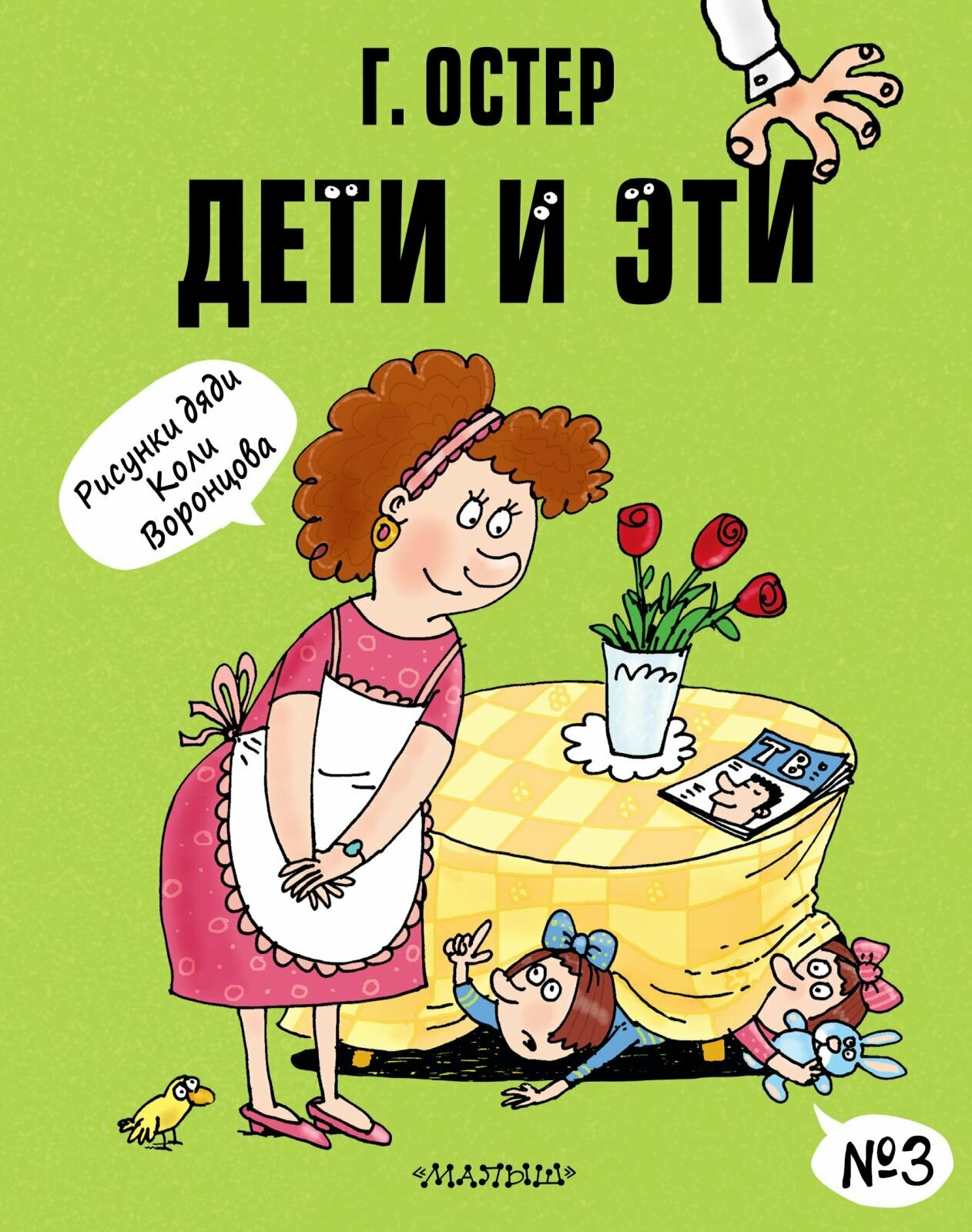 Книга АСТ Вредные советы. Дети и Эти. Часть 3. Рисунки Н. Воронцова. 2022 год, Г. Б. Остер