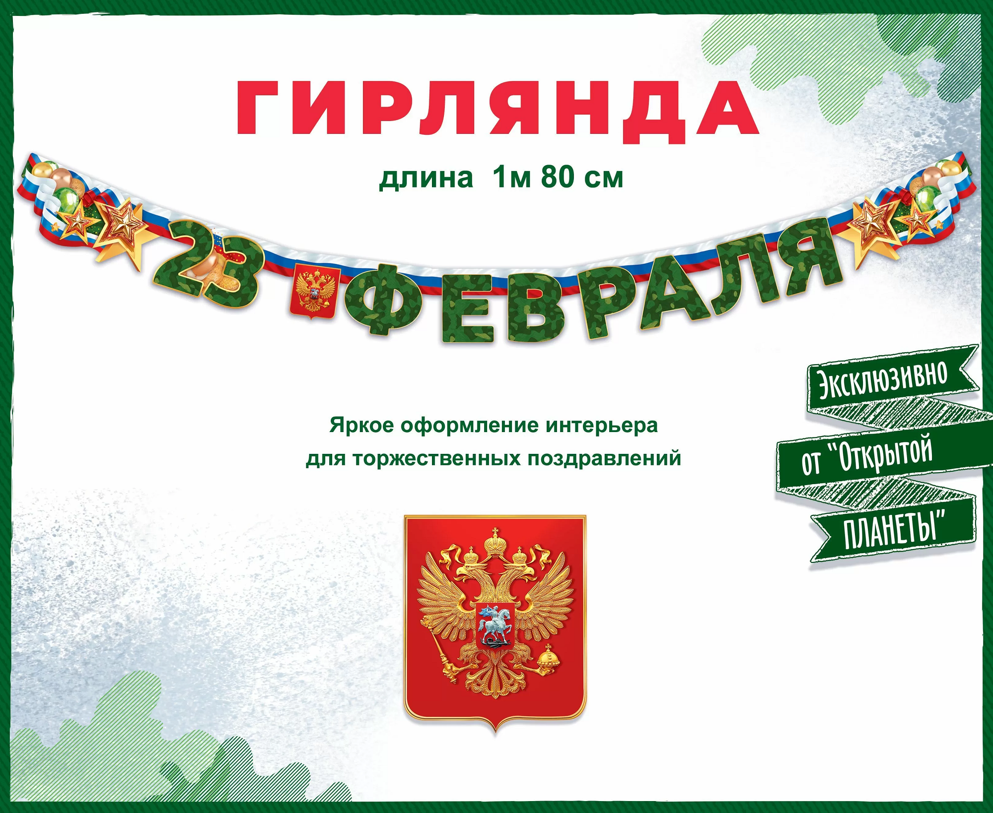 Гирлянда 23 Февраля (золотые звезды), 180 см, 1 шт, ГК Горчаков