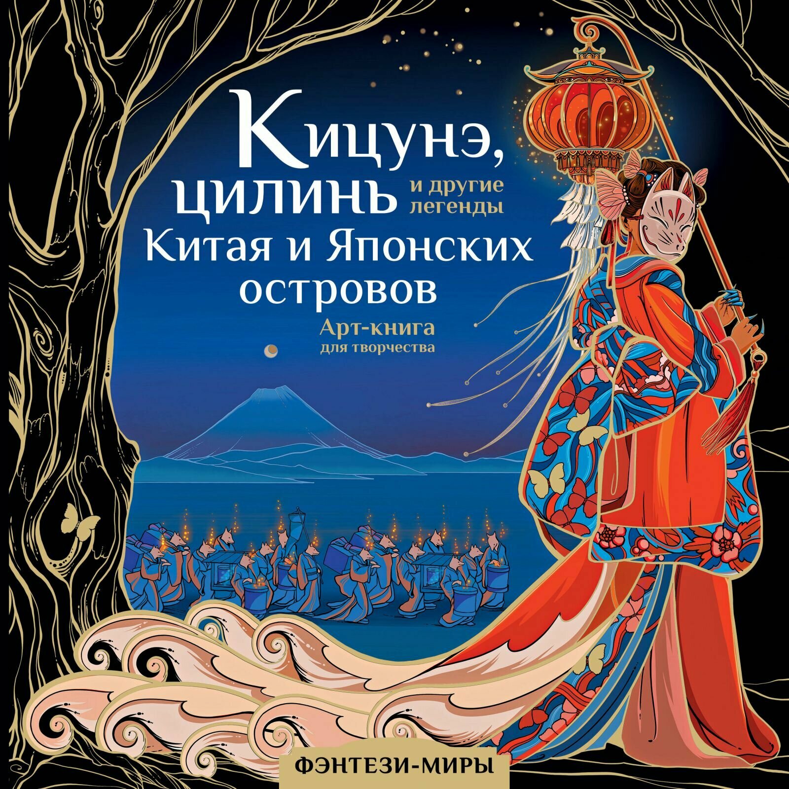 Раскраска АСТ "Кицунэ, цилинь и другие легенды Китая и Японских островов", Фэнтези-миры, арт-книга, Я. Богородская