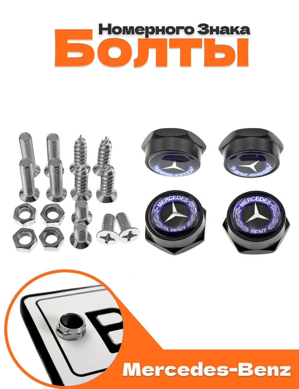 Болты для номерных знаков для Mercedes-Benz