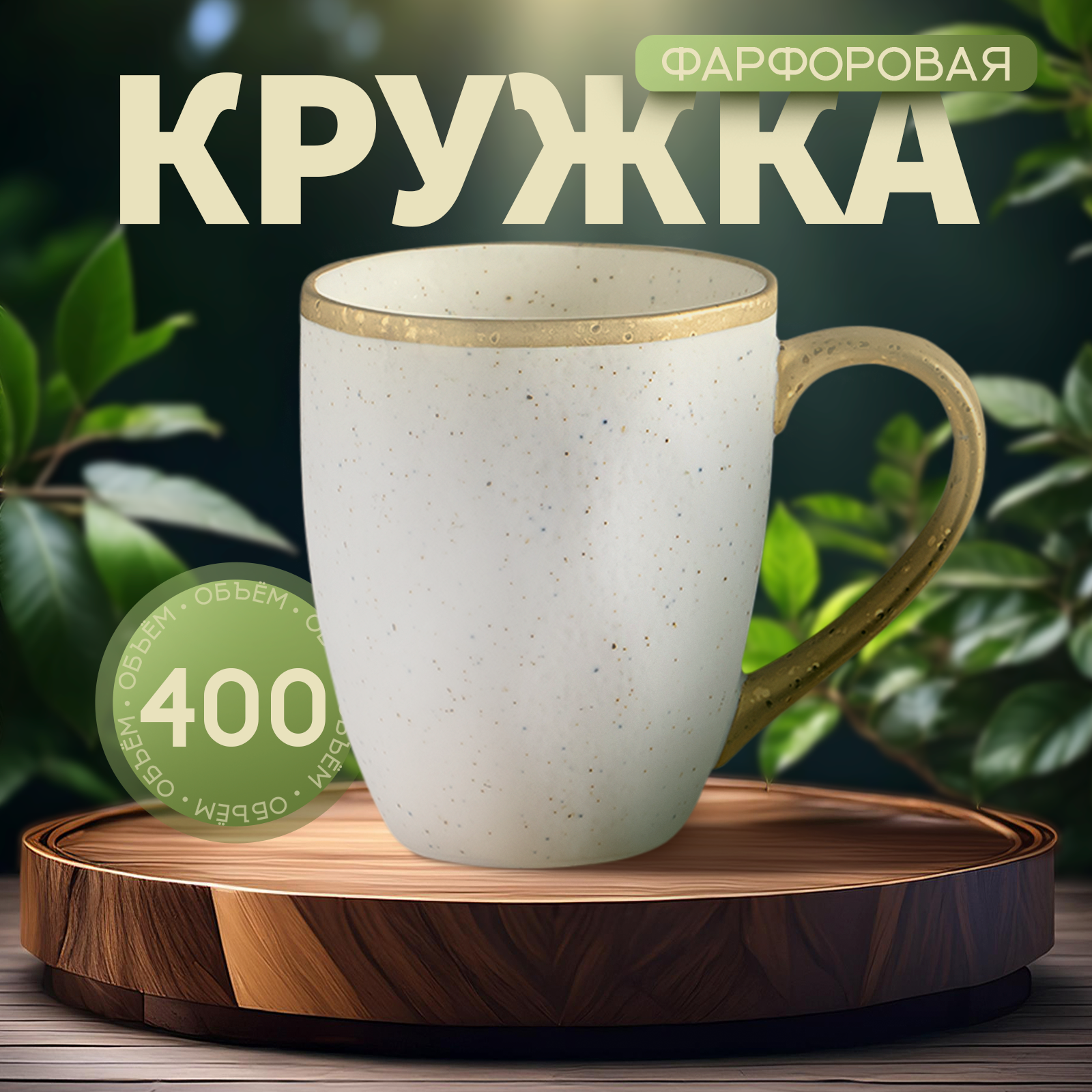 Кружка фарфоровая Magistro Poursephona, 400 мл, цвет бежевый