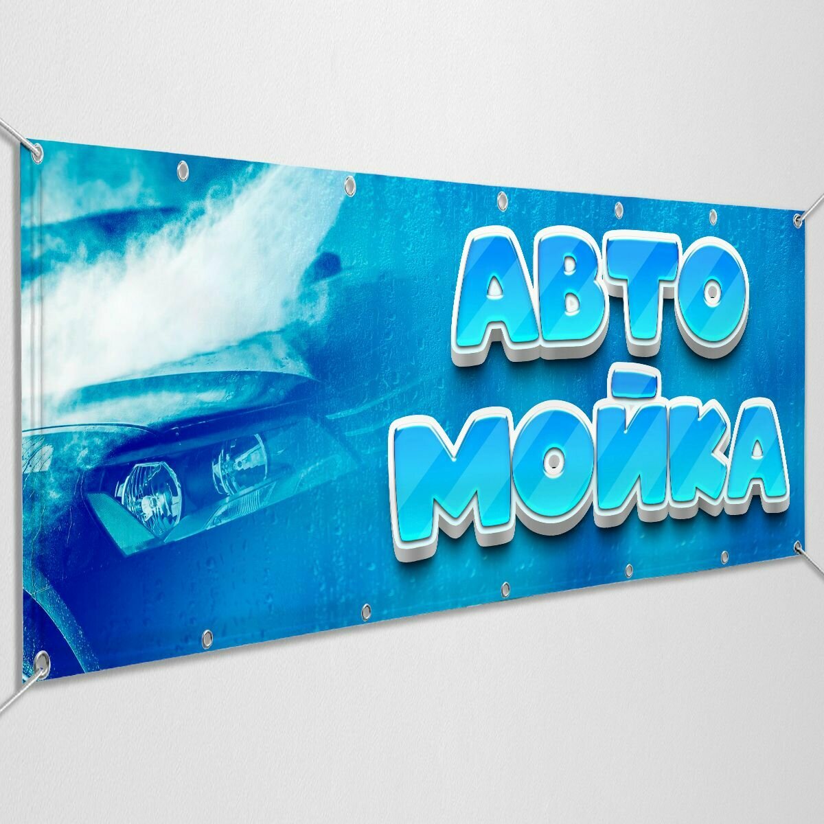 Баннер, рекламная вывеска "Автомойка" / 2x0.4 м.