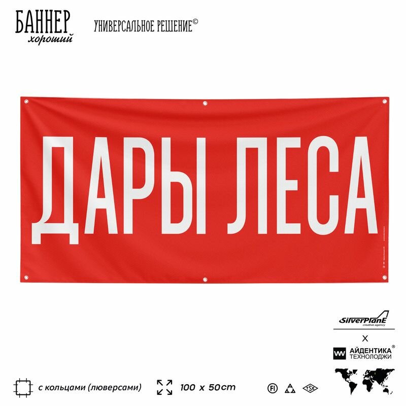 Рекламная вывеска баннер дары леса, 100х50 см, с люверсами, для магазина, красный, SIlverPlane x Айдентика Технолоджи