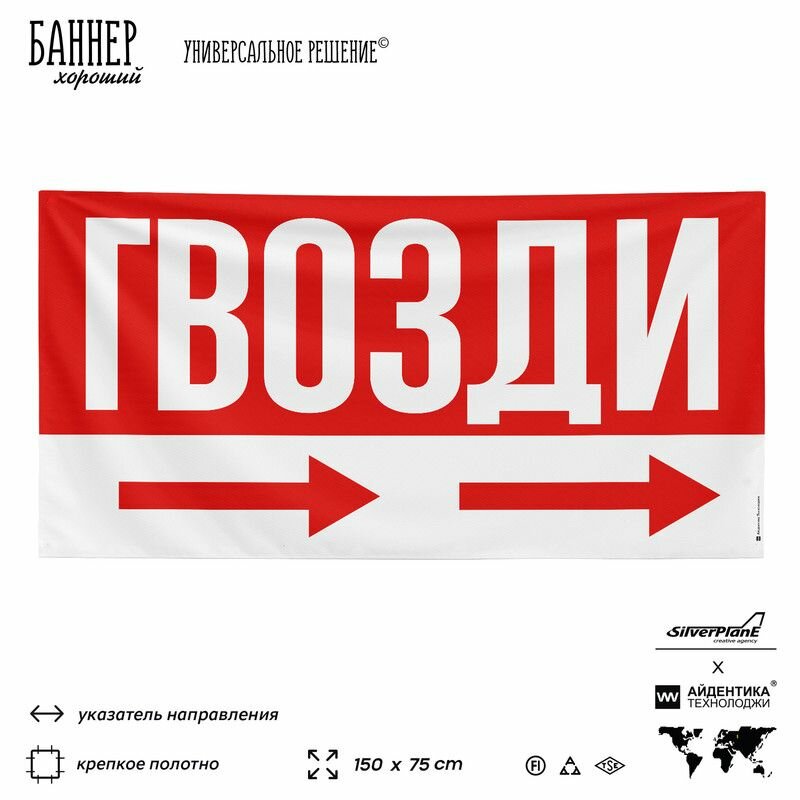 Рекламная вывеска баннер гвозди, 150x75 см, с указателем, для магазина, красный, Silver Plane x Айдентика Технолоджи