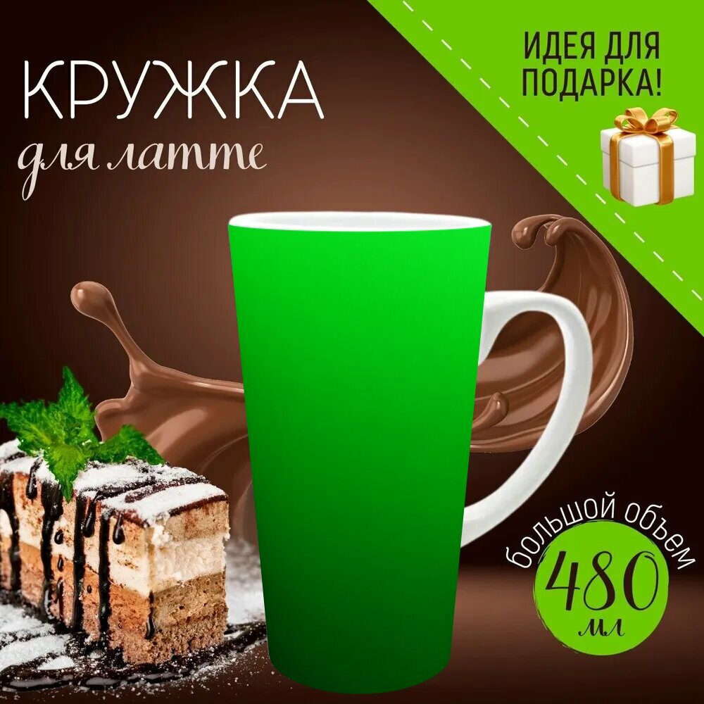 Кружка латте керамическая большая для чая и кофе с прикольным принтом "Градиент изумрудно-зеленого к тёмно-зеленому" 500 мл.