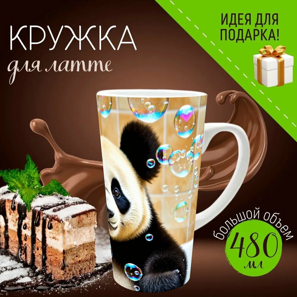 Кружка латте керамическая большая для чая и кофе с прикольным принтом "Панда в ванной, лепящая мыльные пузыри в форме сердечек" 500 мл.