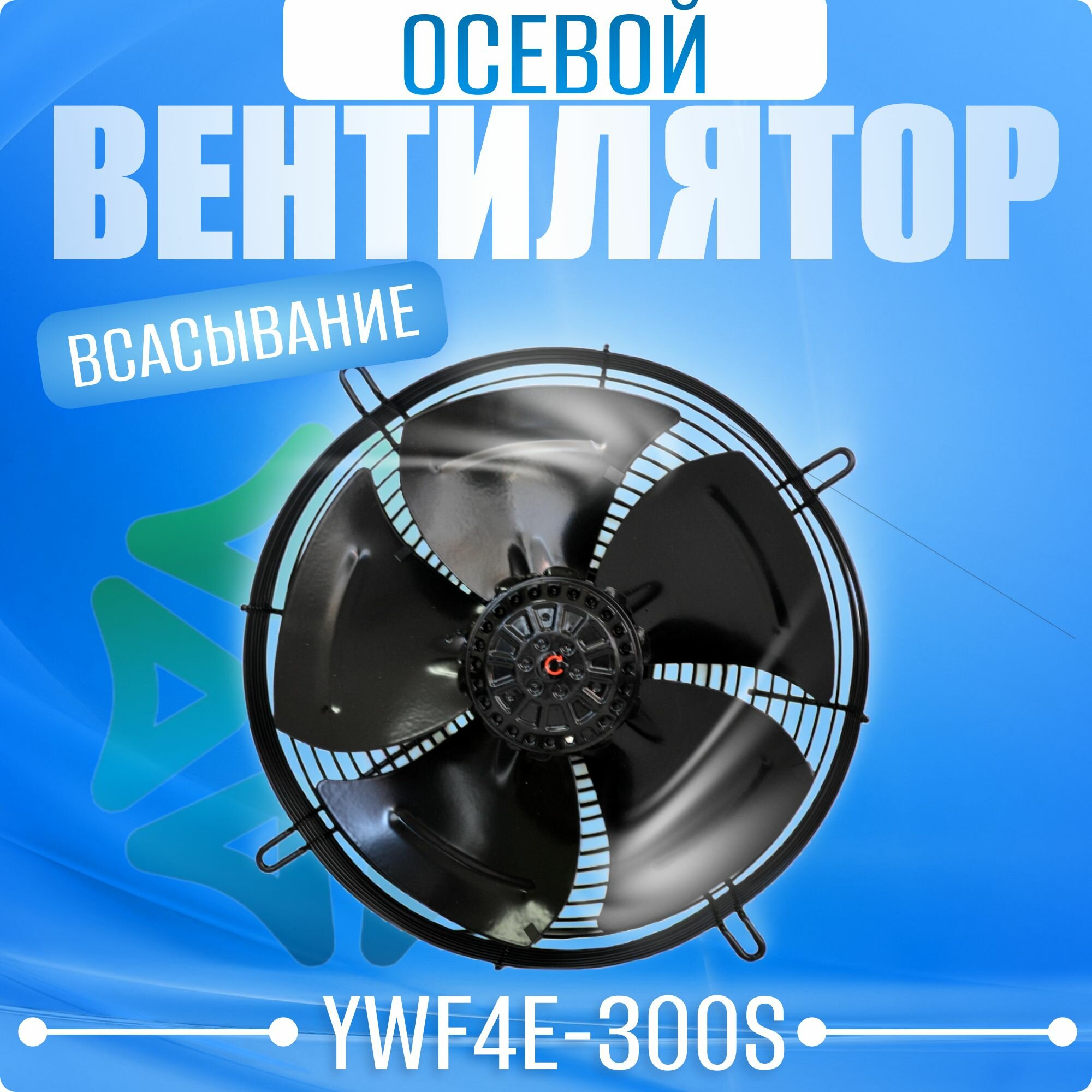 Вентилятор осевой YWF4E-300S, (напряжение питания: 220 В/50 Гц)