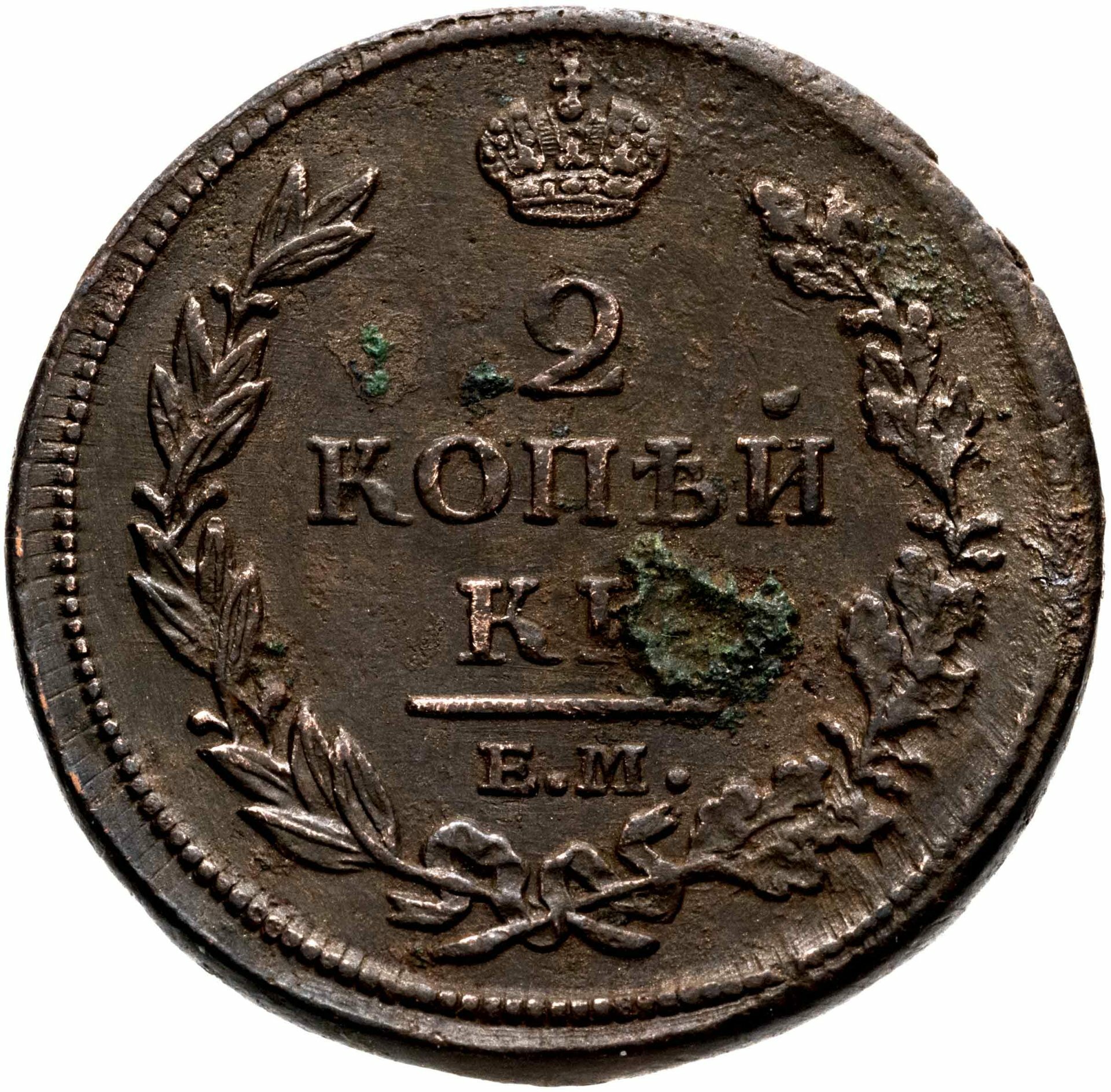 2 копейки 1812 ЕМ-НМ гурт гладкий