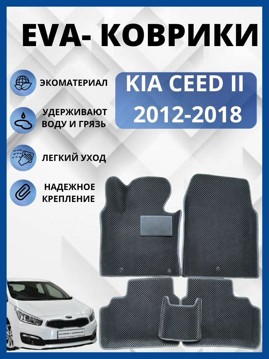 Автомобильные коврики Киа сид 2 Универсал , Хэтчбек (2012 - 2018) Kia Ceed II (автоковрики) ЭВА / EVA / ЕВА