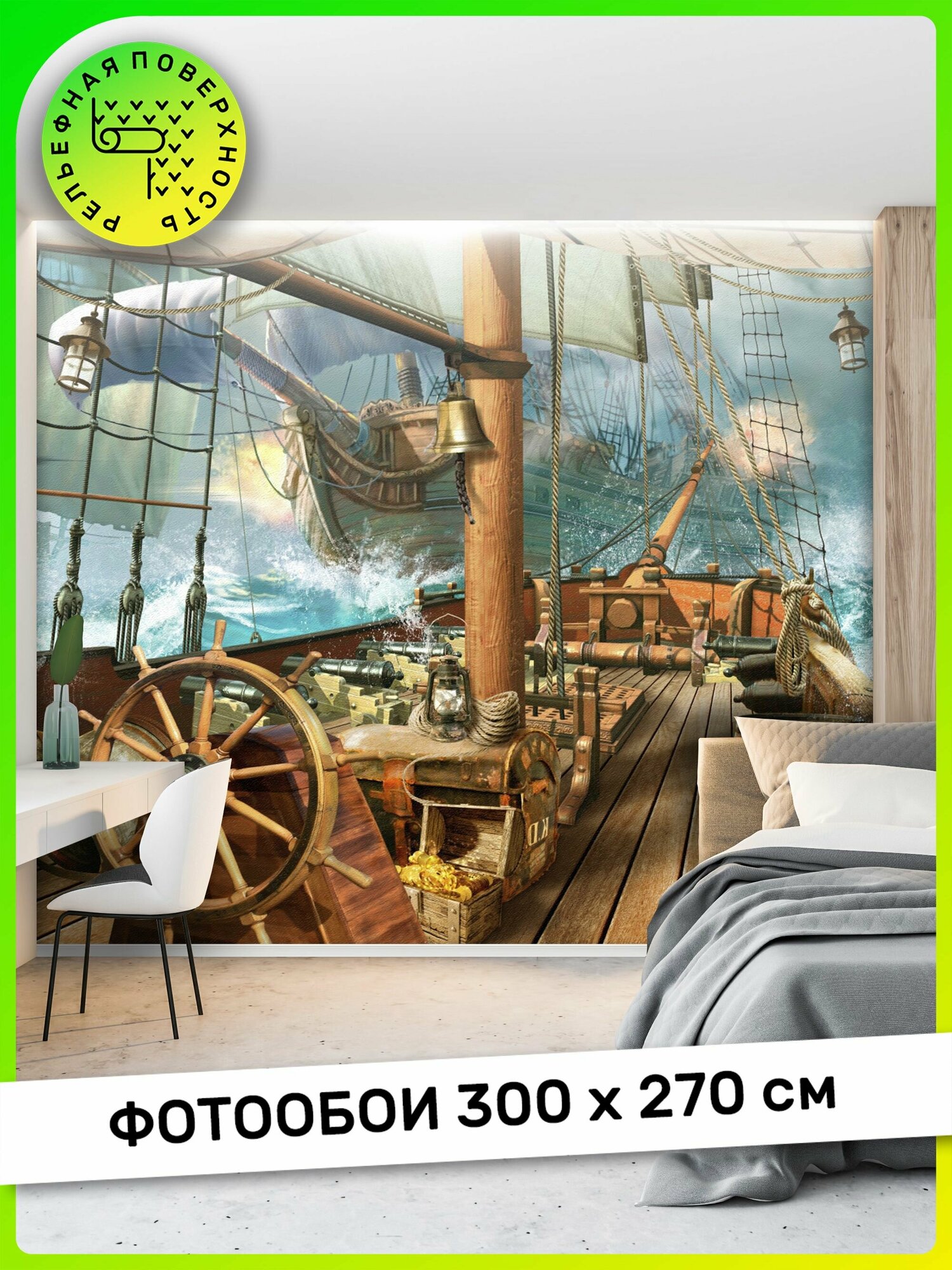Фотообои фреска 300 х 270 см "Корабль" / обои на стену, в гостиную, спальню, для кухни