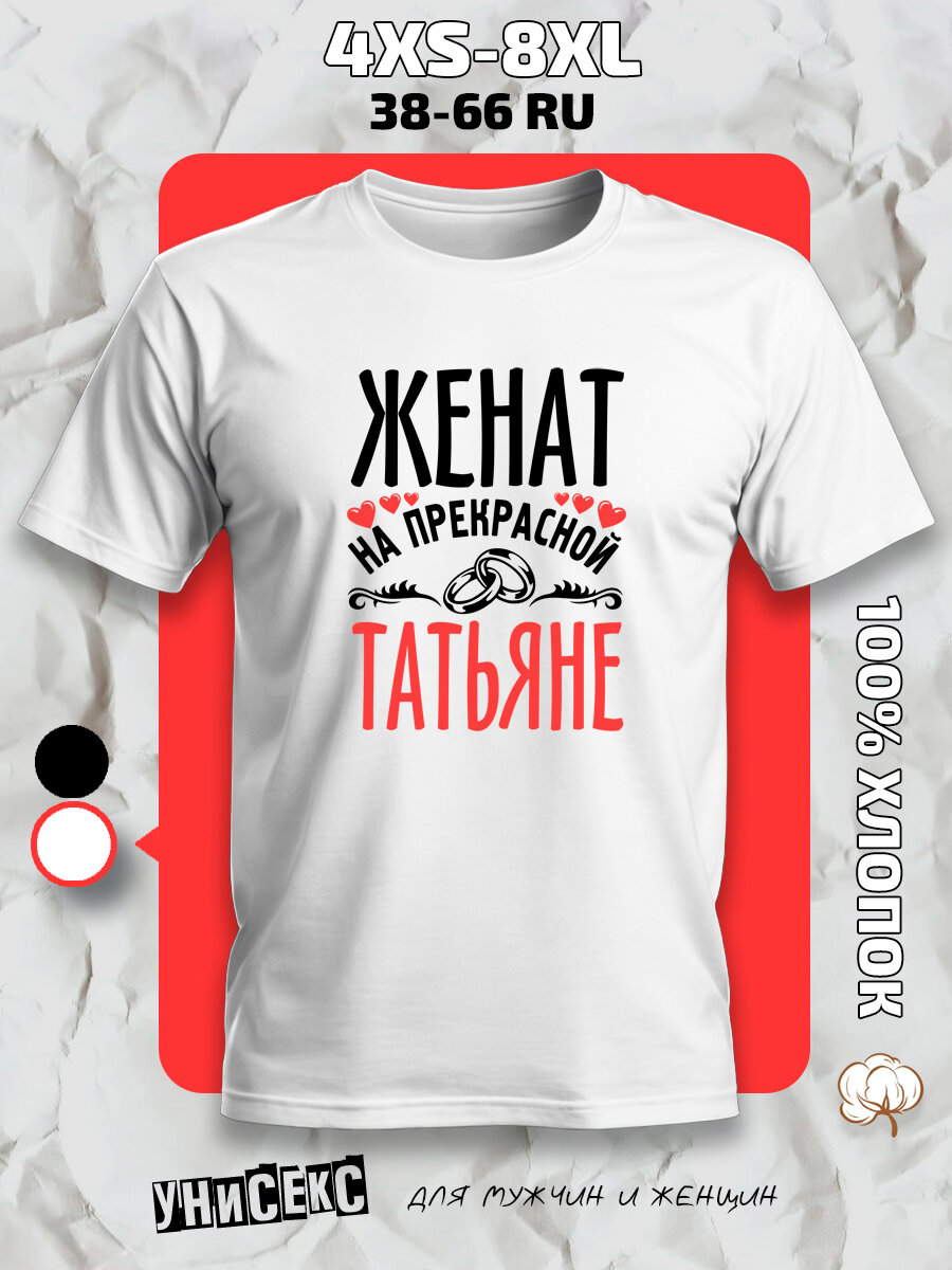 Футболка с принтом женат на Татьяне