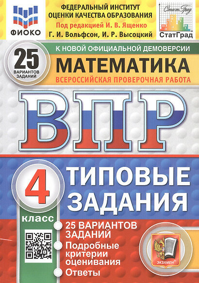 ВПР Математика 4 класс ТЗ 25 вариантов (112стр.) (ред. Ященко И. В.) Фиоко Экзамен 2025