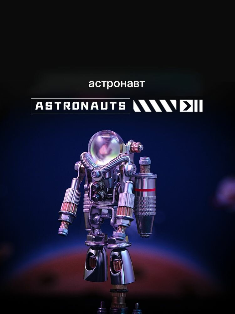 3D-модель из металла для сборки, Механический Астронавт, 154 детали